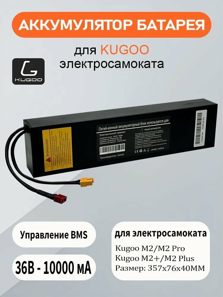 Аккумулятор для электросамоката Kugoo M2 /M2+/M2 Pro- 10000 мА (10Ah, 36v)встроенная защита от зарядки BMS