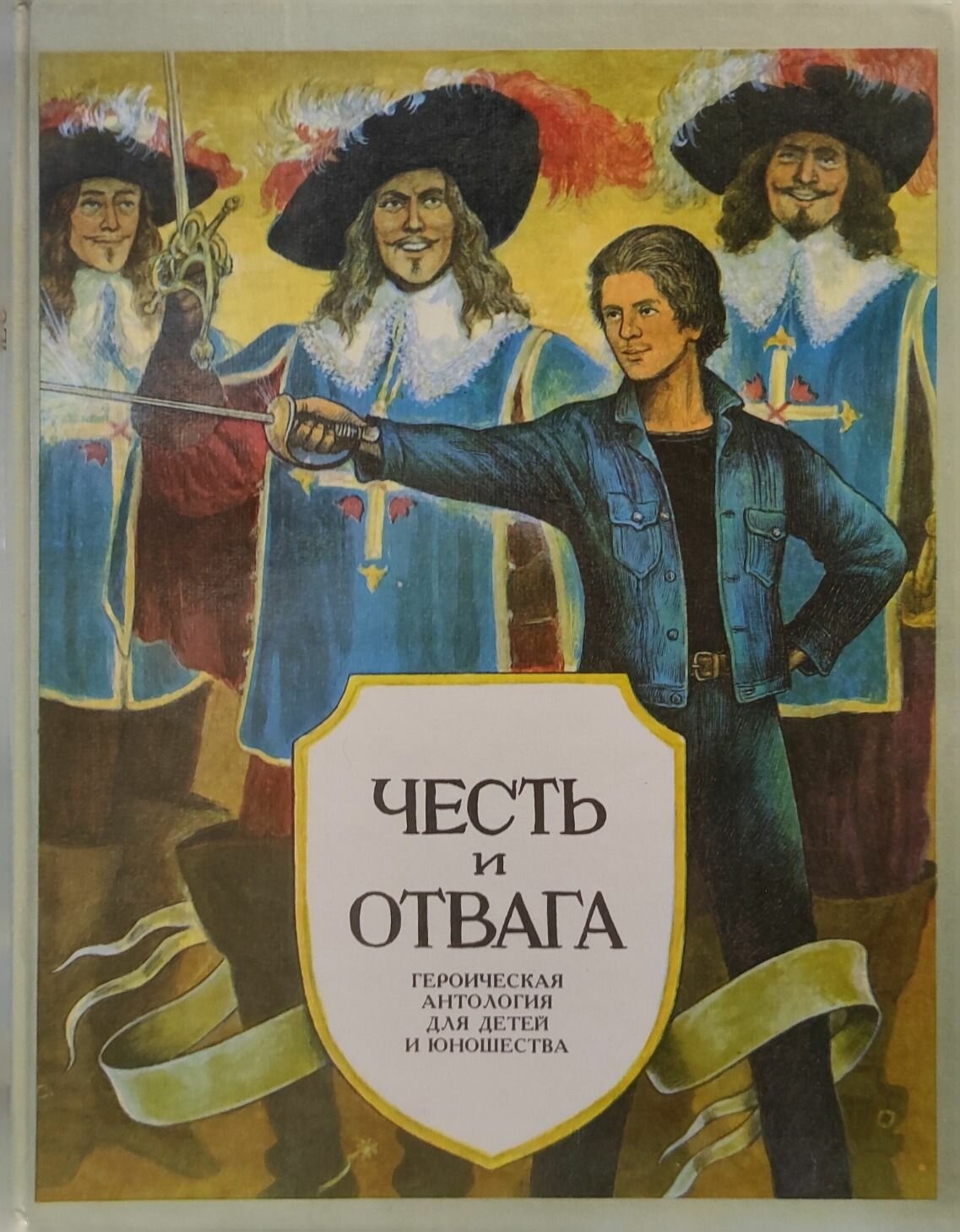 Честь и отвага. Героическая антология для детей и юношейства. Не указан. Орион. 1995. Твердый переплет. 64 стр