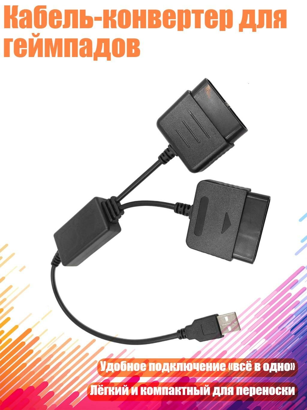 Кабель-конвертер для геймпадов, PS3 один из двух PS2