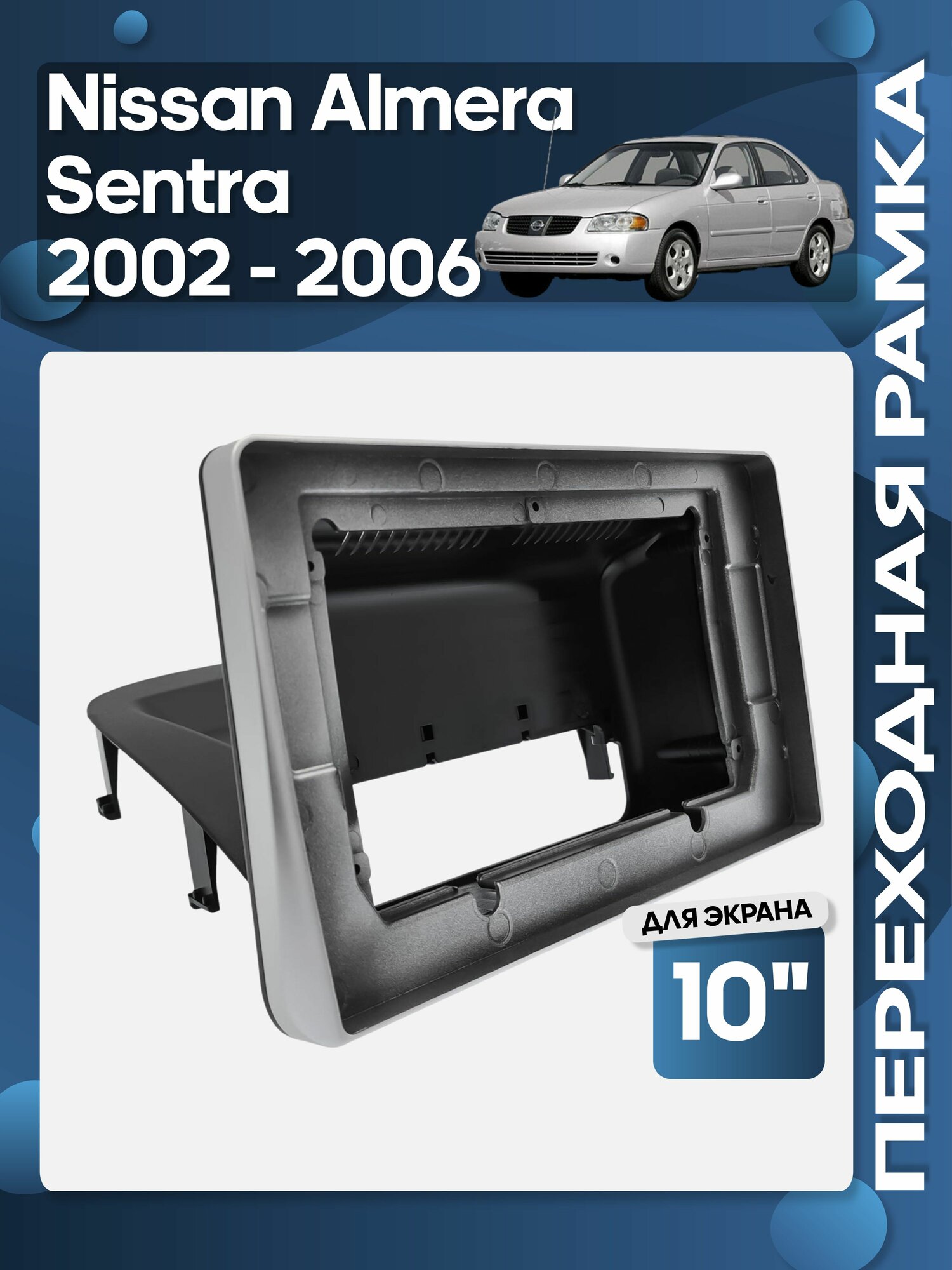 Рамка переходная Nissan Almera, Sentra 2002 - 2006 для 10" магнитолы / Wide Media