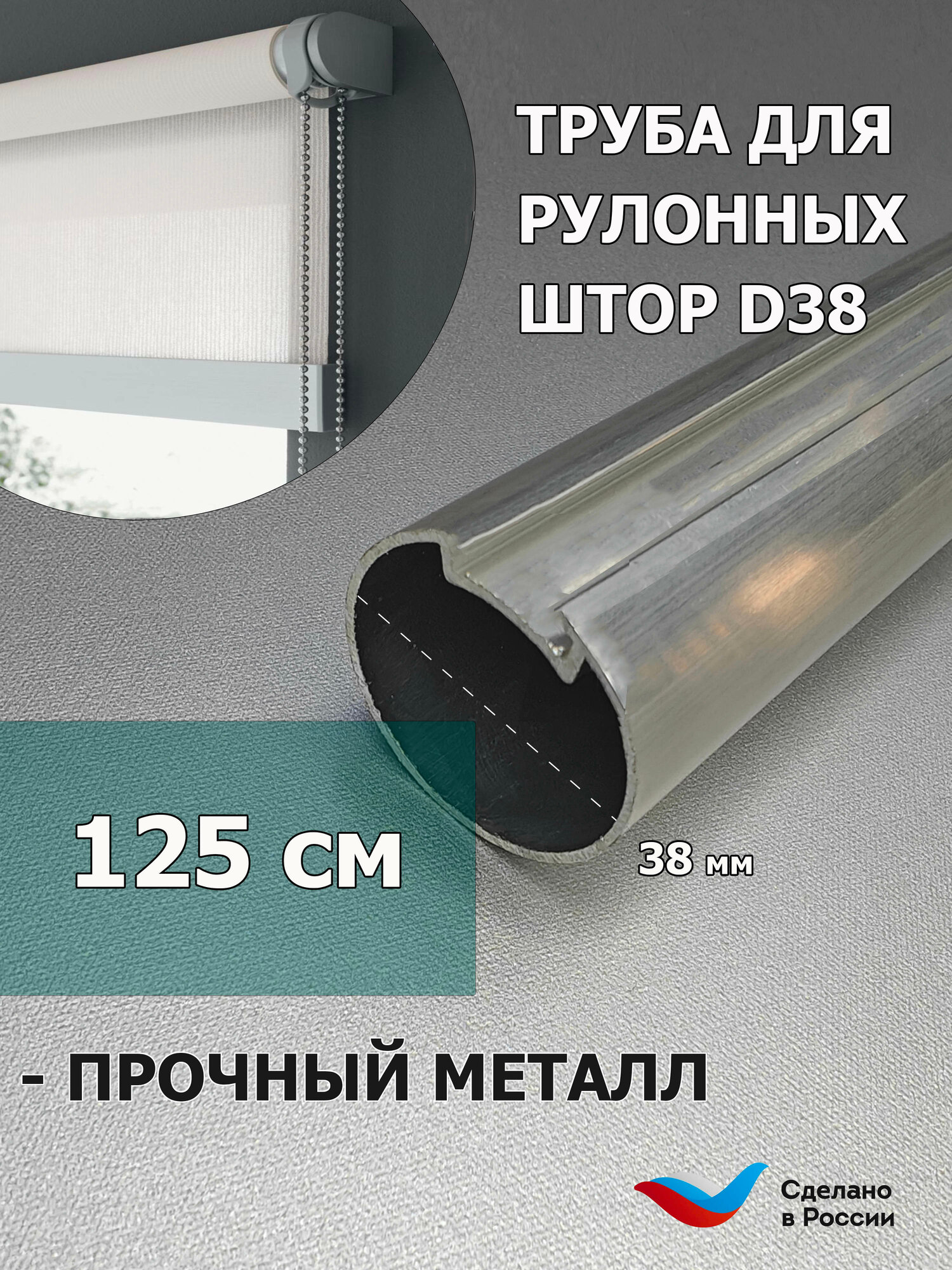 Труба для рулонной шторы Д38 125 см (1250 мм) с лентой для установки ткани