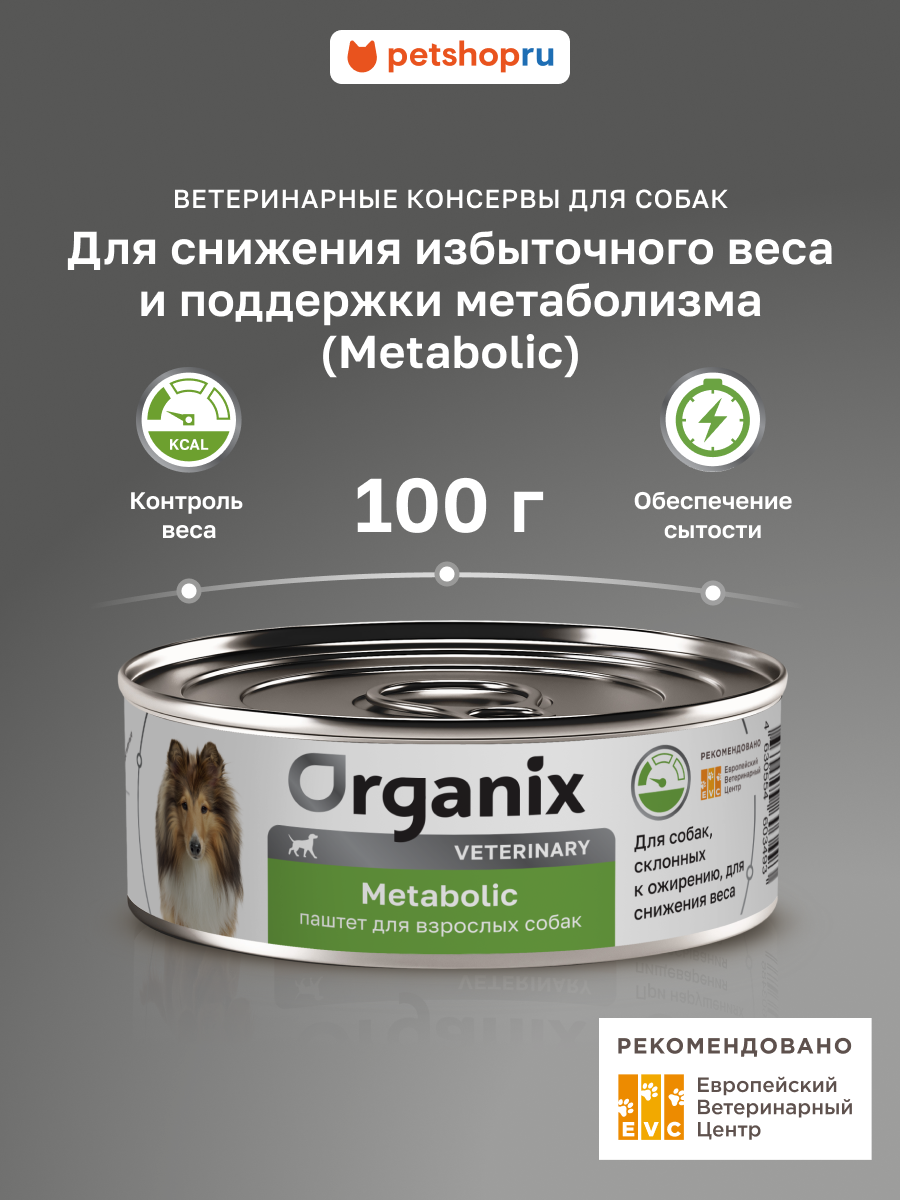Organix Metabolic влажный диетический корм для взрослых собак, склонных к ожирению, для снижения веса и поддержки метаболизма, 100 г