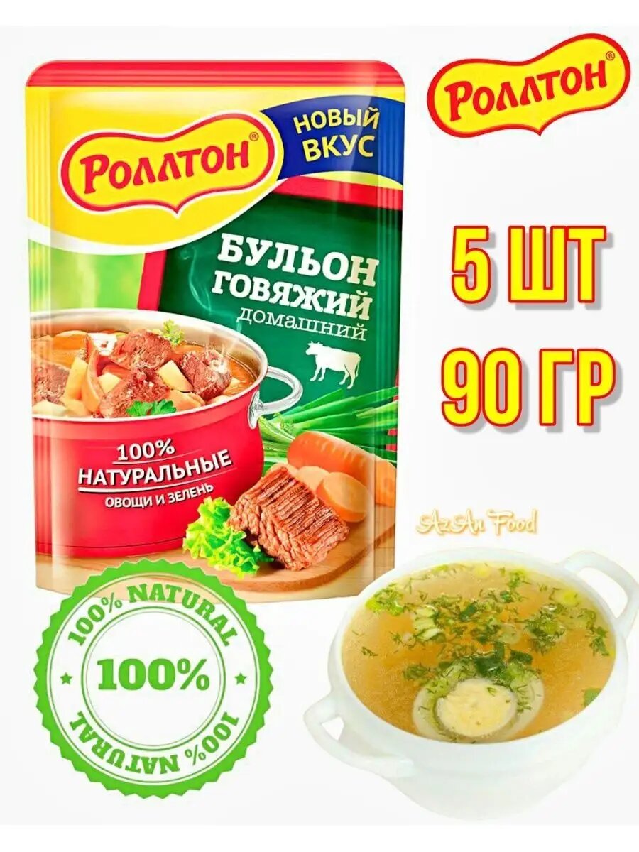 Бульон говяжий смесь приправ 5шт по 90 гр