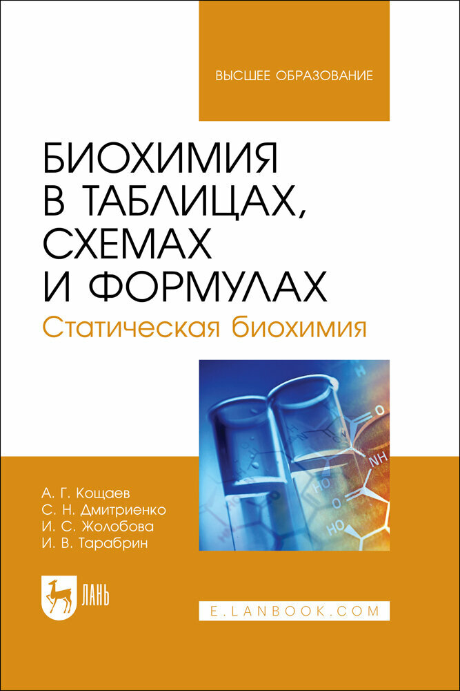 Биохимия в таблицах, схемах и формулах. Статическая биохимия