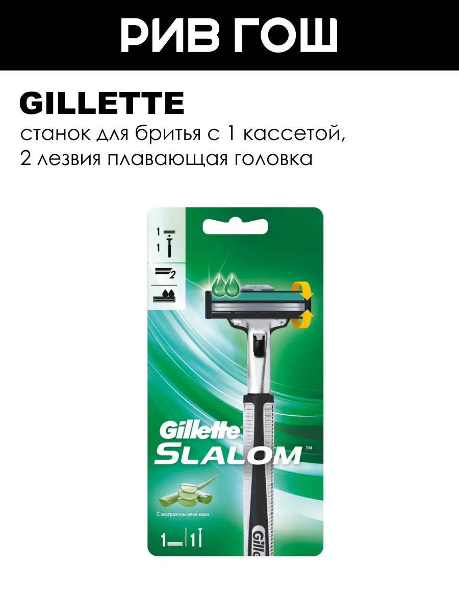 Станок для бритья Gillette "Slalom", с кассетой, 2 лезвия, плавающая головка