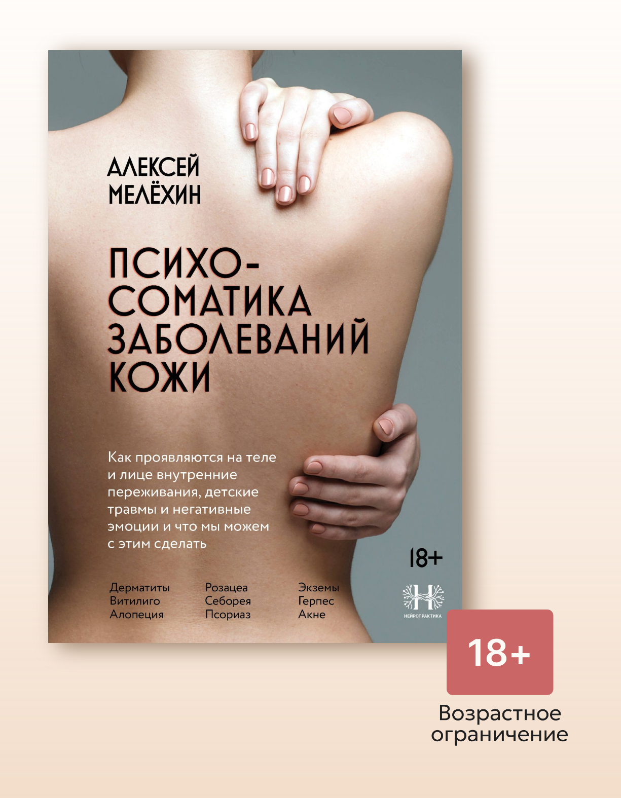 Книга "Психосоматика заболеваний кожи", автор Мелехин А, издательство бомбора