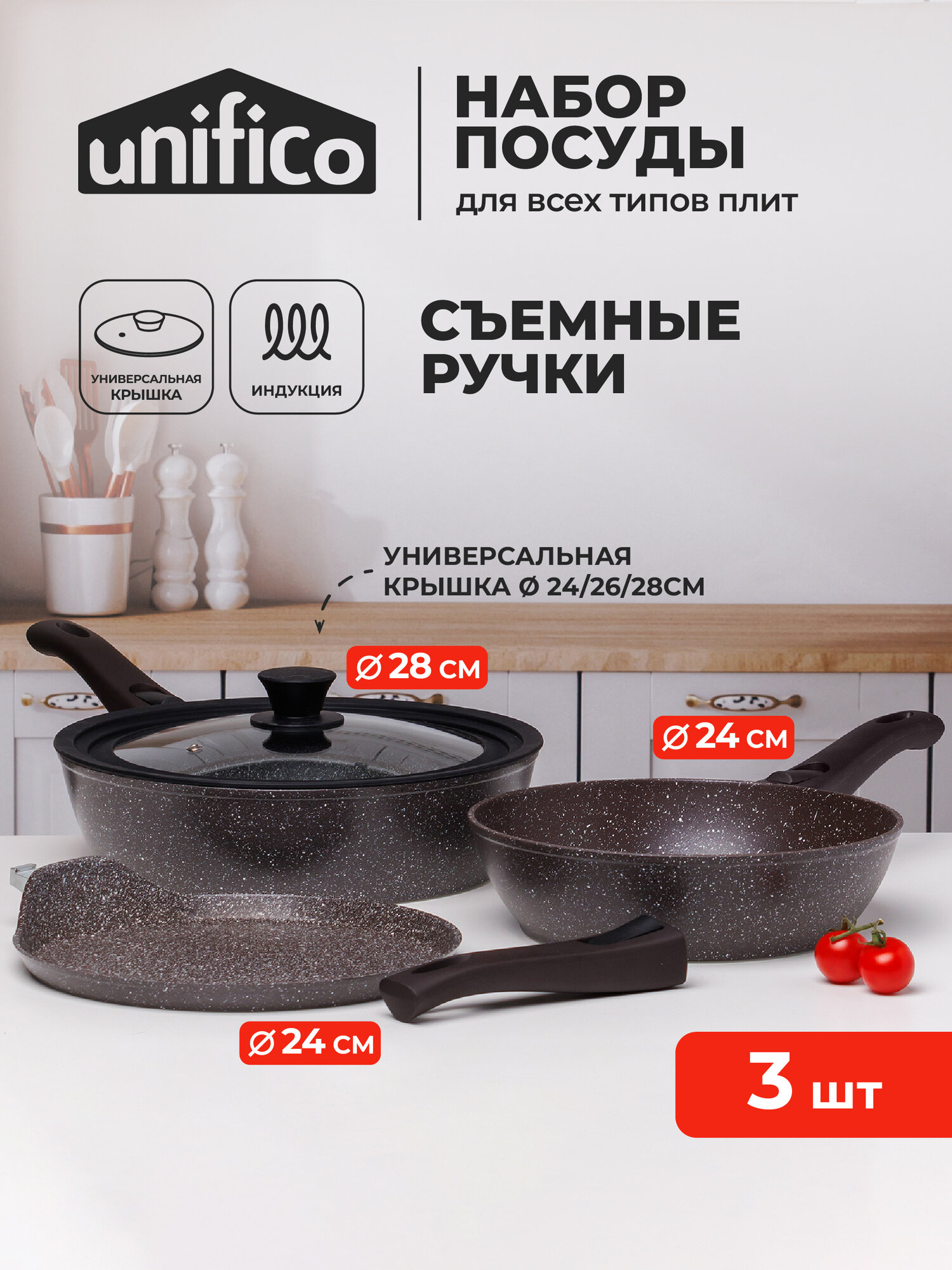 Набор сковород глубокий с крышкой для индукционной плиты Unifico Vigoroso Cioccolato антипригарное покрытие (разноразмерная крышка)