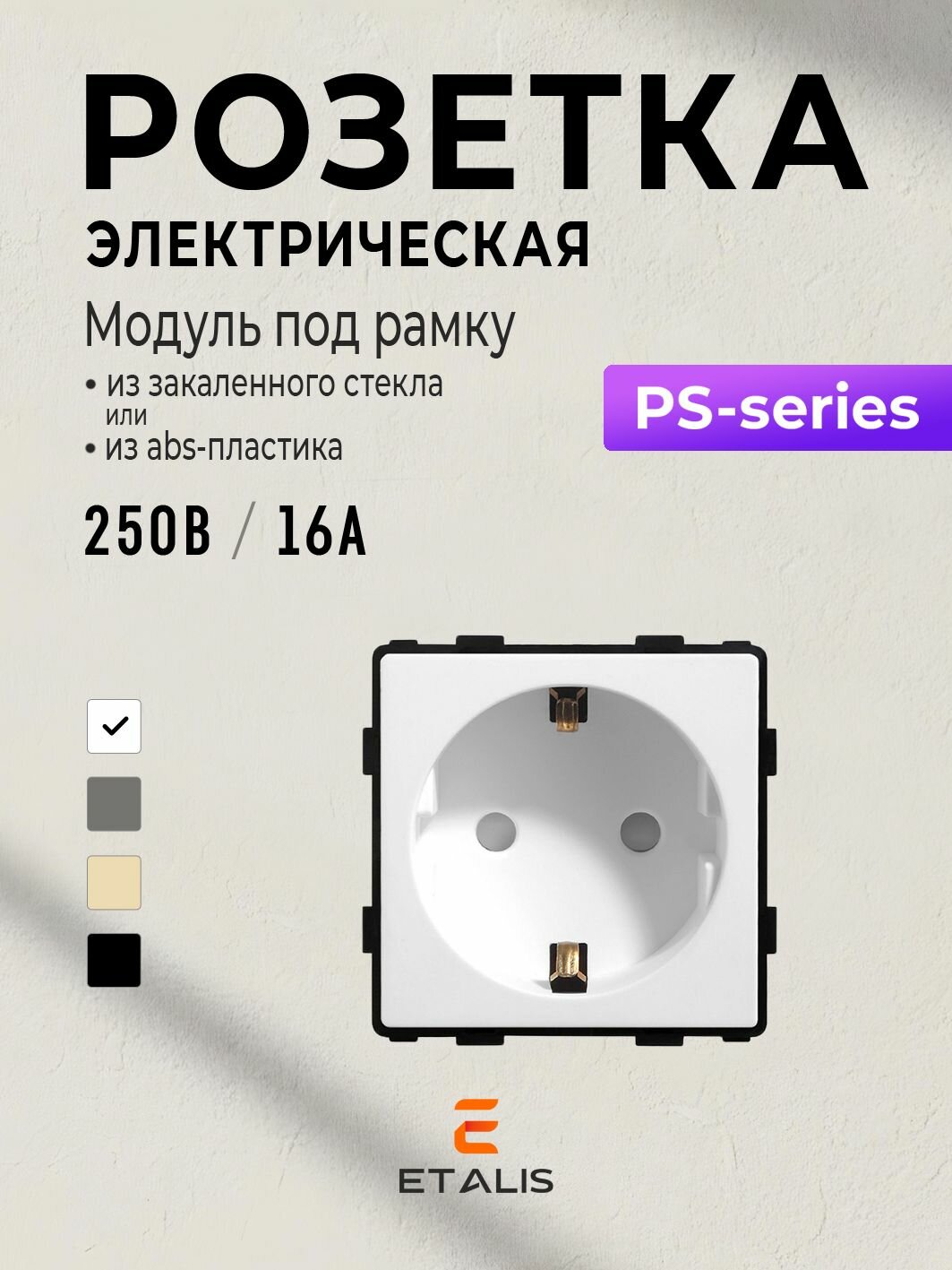 Розетка (модуль без рамки) электрическая с заземлением Etalis Белая под Рамку из закаленного стекла 3,5 кВт Инструкция на русском языке 3,5 кВт с заземлением для стекла модульная белая