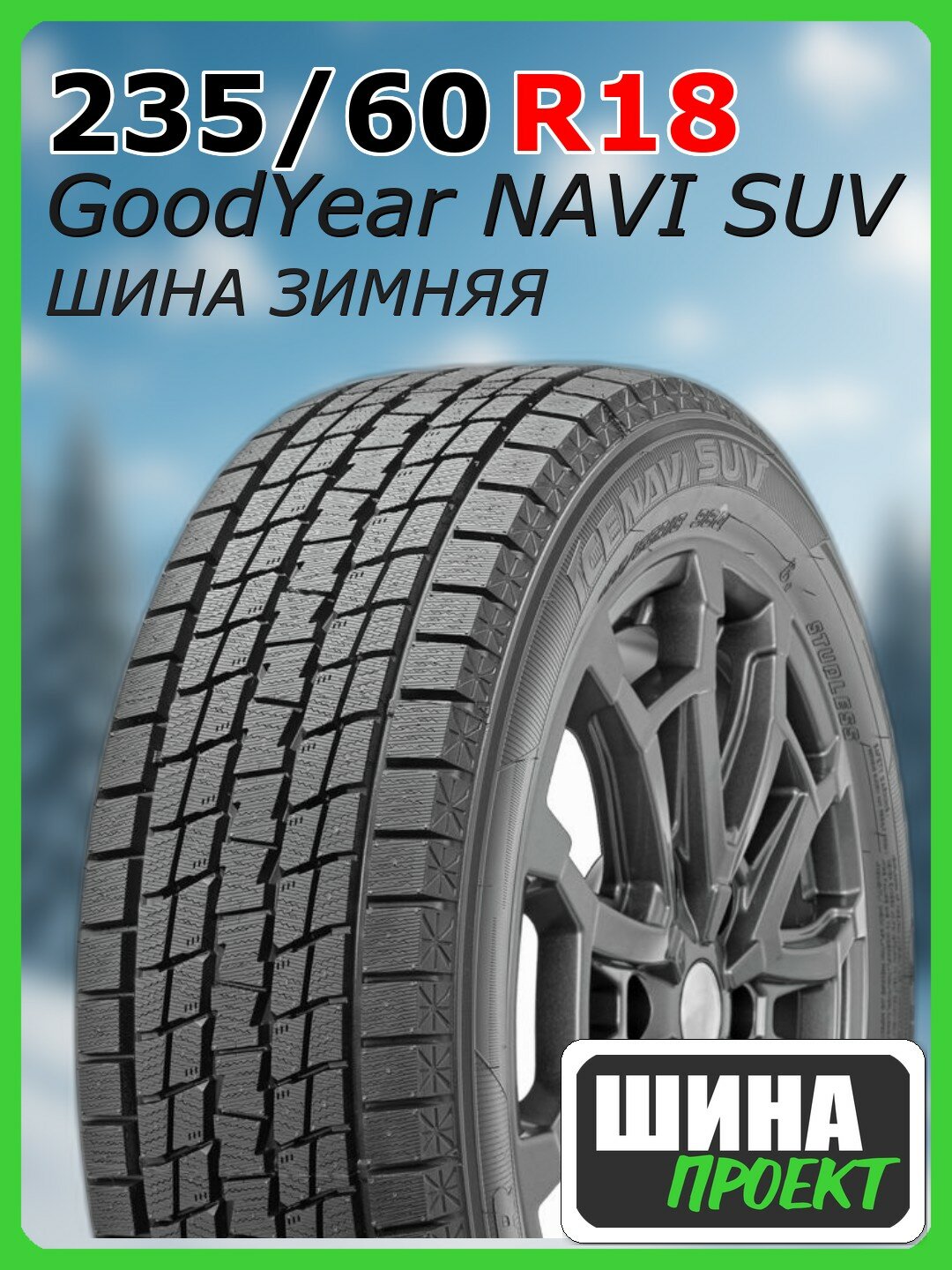 Шина зимняя нешипованная GoodYear 235/60/18 Q 107 NAVI SUV для легковых автомобилей 539672