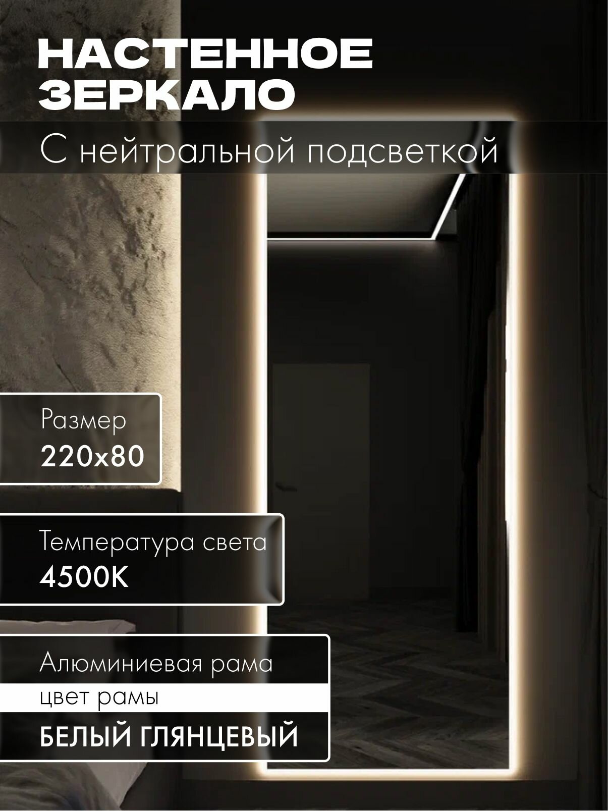 Зеркало настенное 220х80 см. белое с подсветкой. Свет: Нейтральный белый 4500К В алюминиевой раме интерьерное MOONRISE