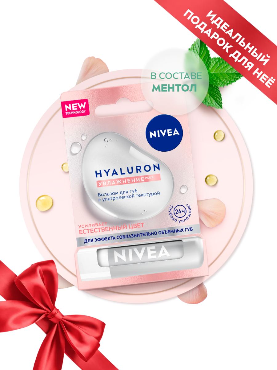 Бальзам для губ NIVEA с ультралегкой текстурой HYALURON с гиалуроновой кислотой и ментолом, 5,2 гр.