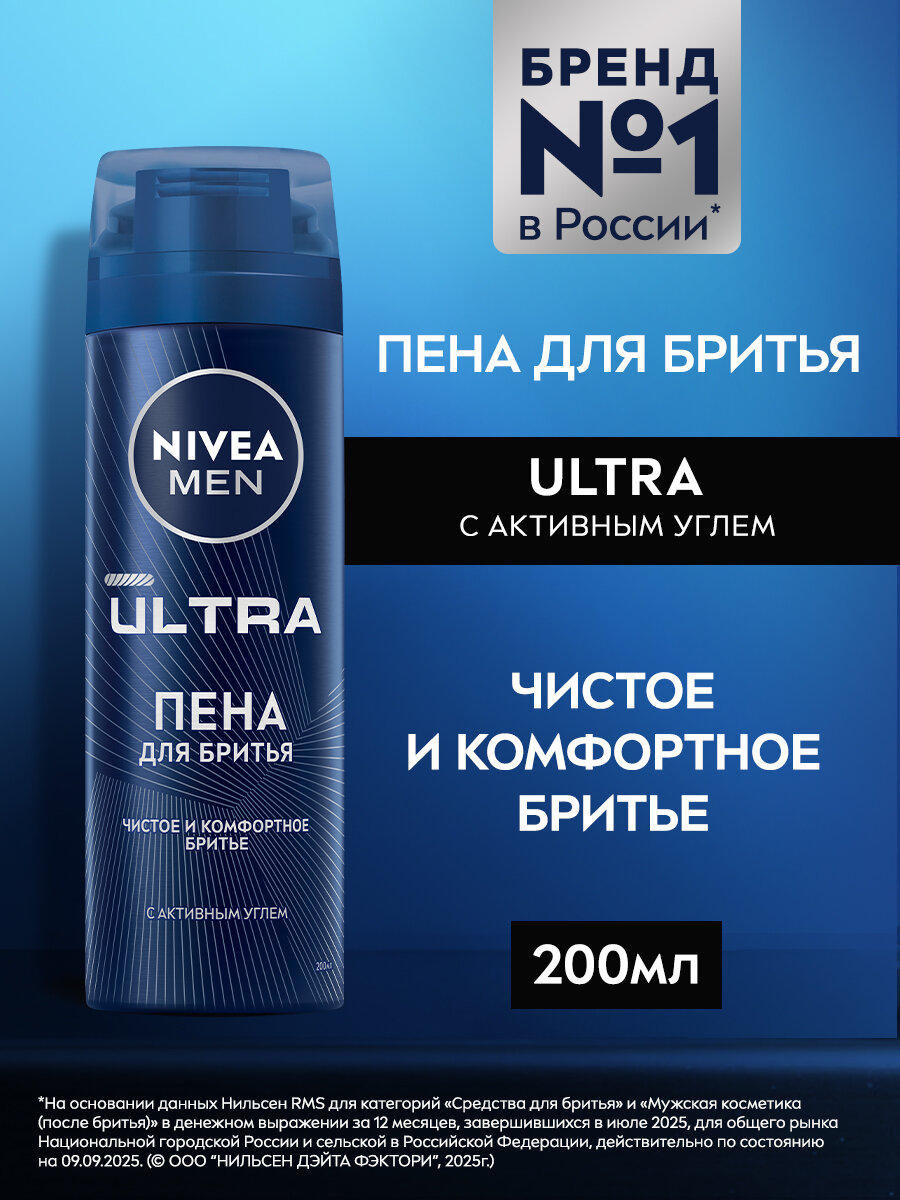 Пена для бритья NIVEA MEN "ULTRA" с активным углем, 200 мл.