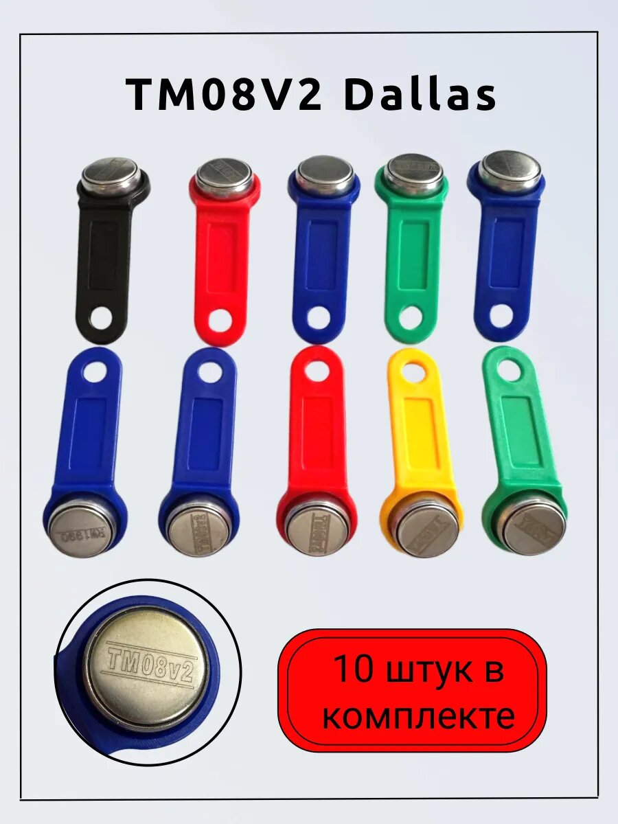 Домофонный ключ TM08V2 Dallas. 10 штук в комплекте. Пластик.