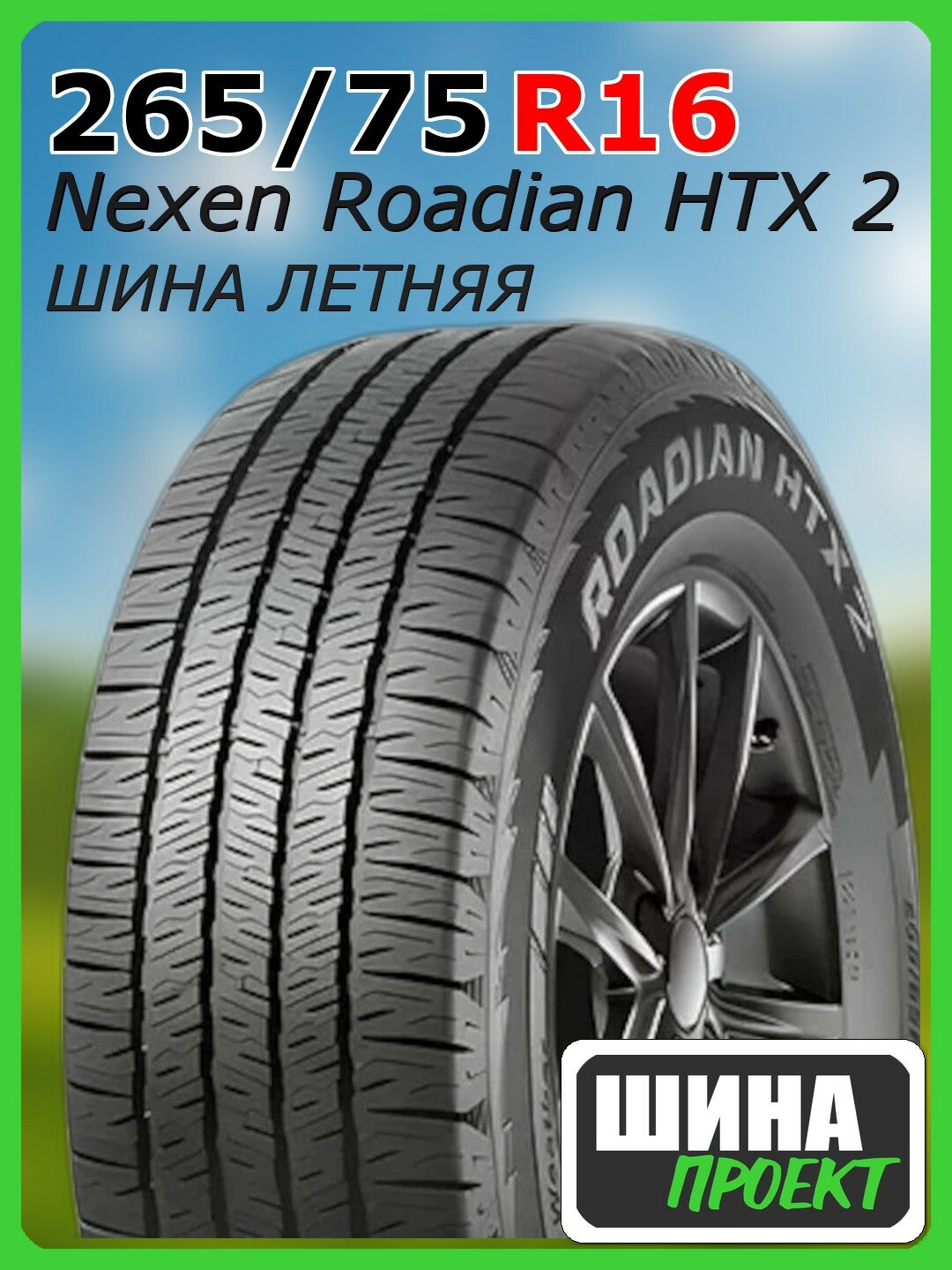 Шина летняя Nexen 265/75/16 T 116 Roadian HTX 2 для легковых автомобилей NXK18526