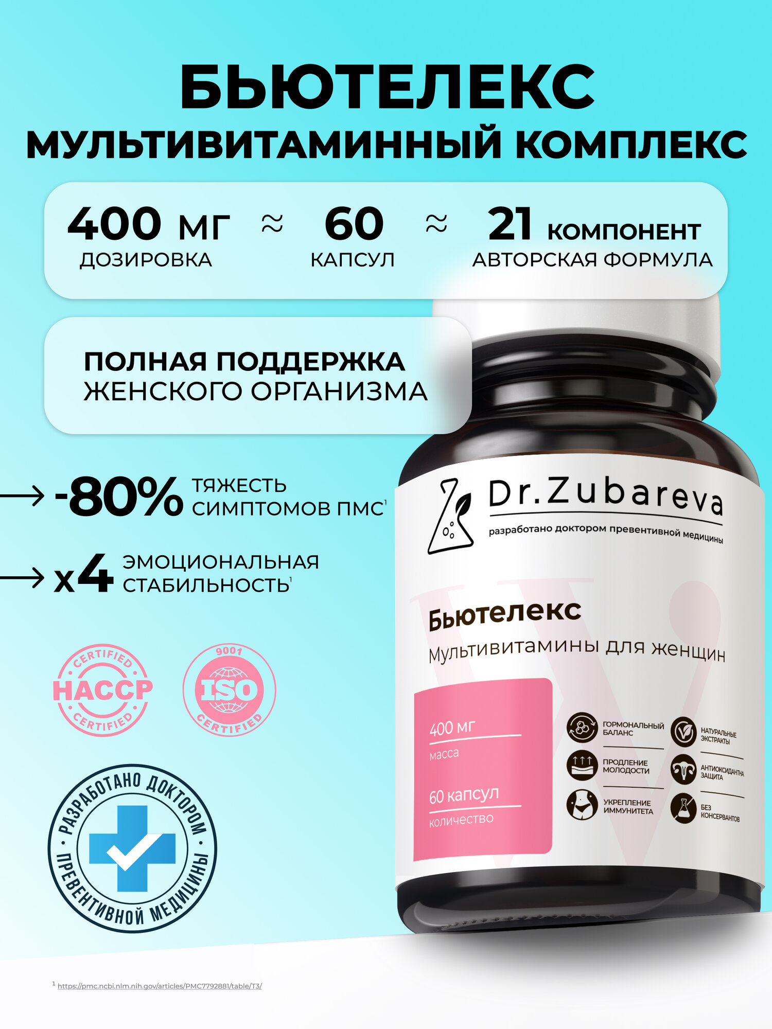 Бьютелекс мультивитамины для женщин / для иммунитета, кожи, волос, ногтей Dr. Zubareva, 60 капсул