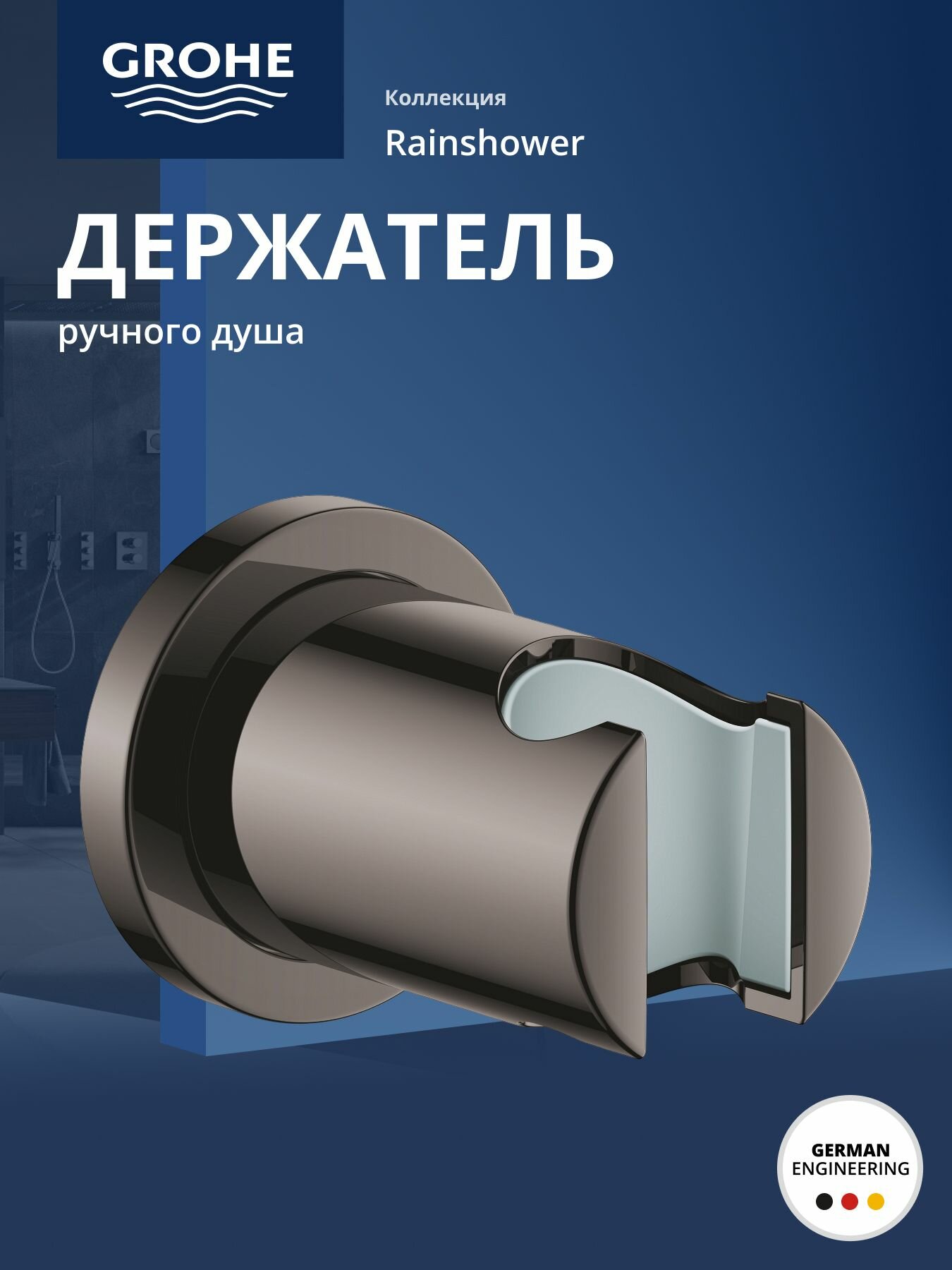 Держатель настенный для ручного душа GROHE Rainshower, темный графит глянец (27074A00)