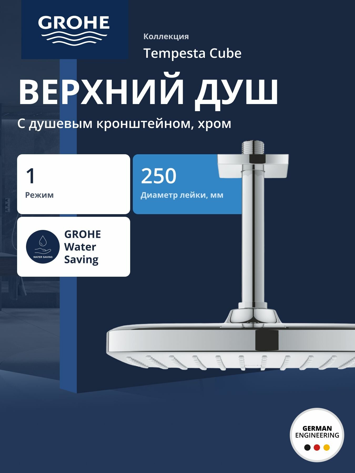 Верхний душ GROHE Tempesta 250 CUBE, квадратный + Душевой кронштейн потолочный 142 мм, хром (26683000)