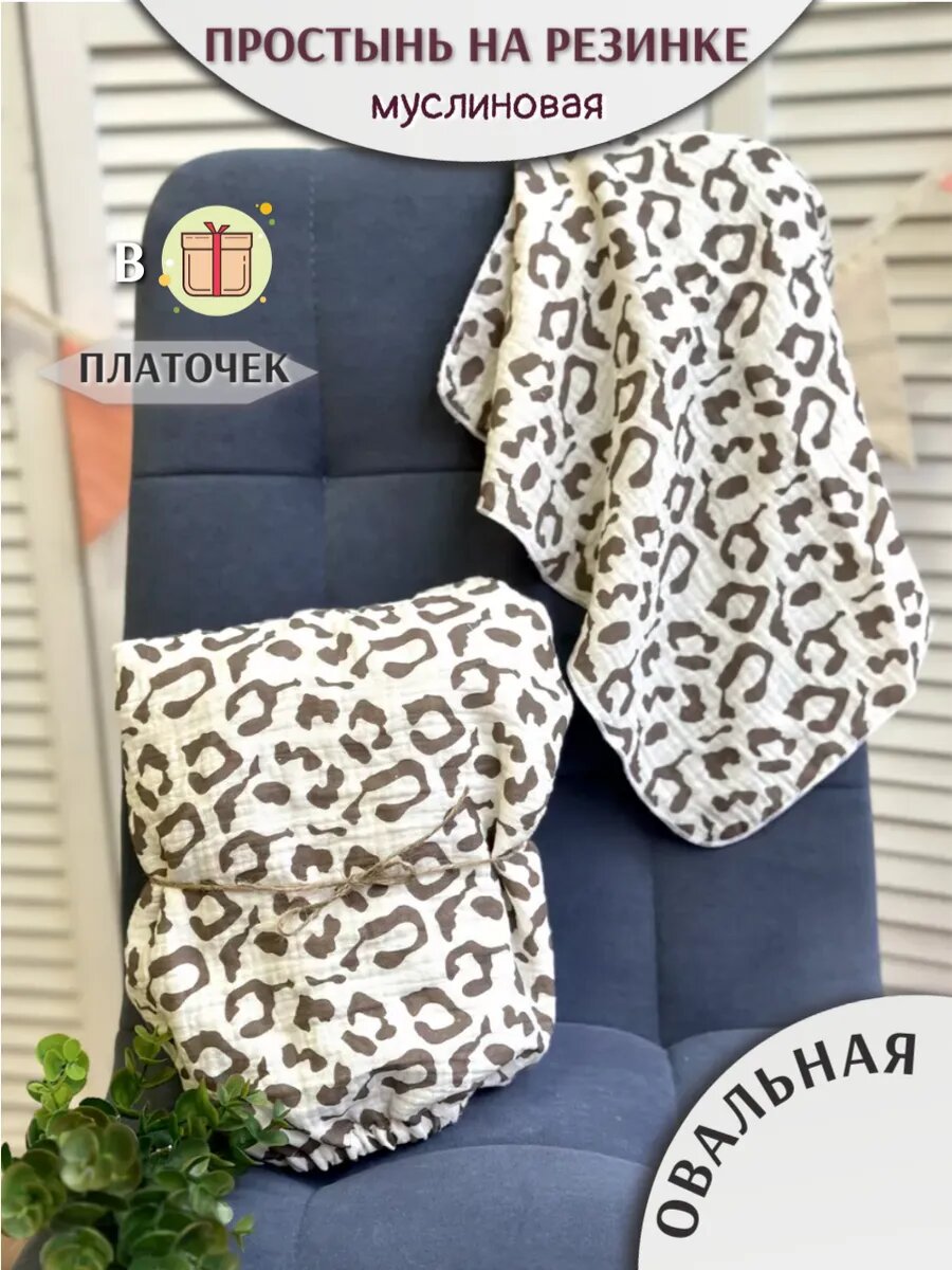 Муслиновая простынь овальная на резинке, платочек в подарок