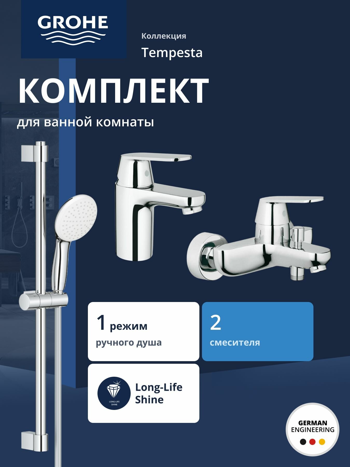 Готовый комплект для ванной комнаты GROHE Tempesta (NB0002-1)