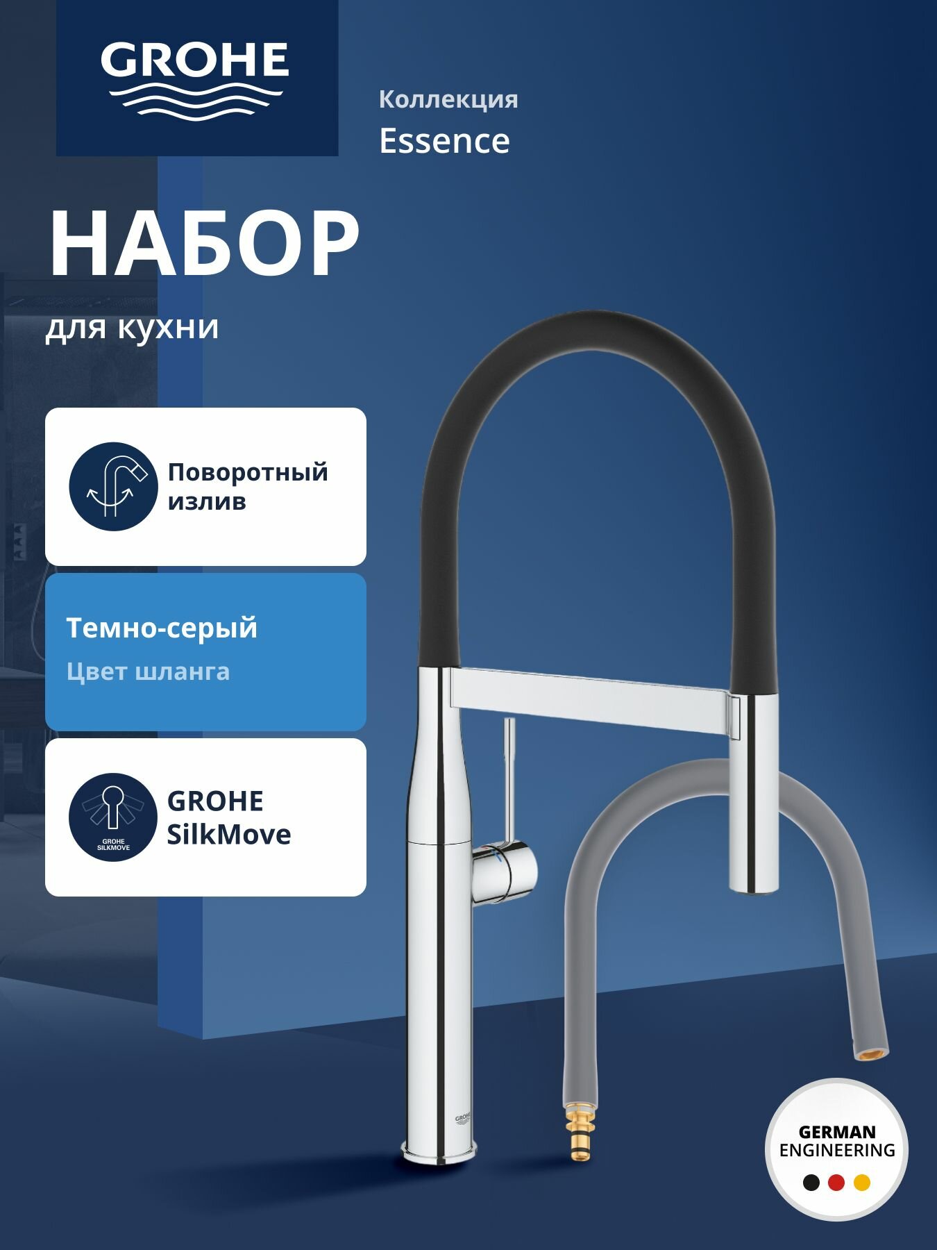 Готовый набор для кухни GROHE Essence (NK0060)
