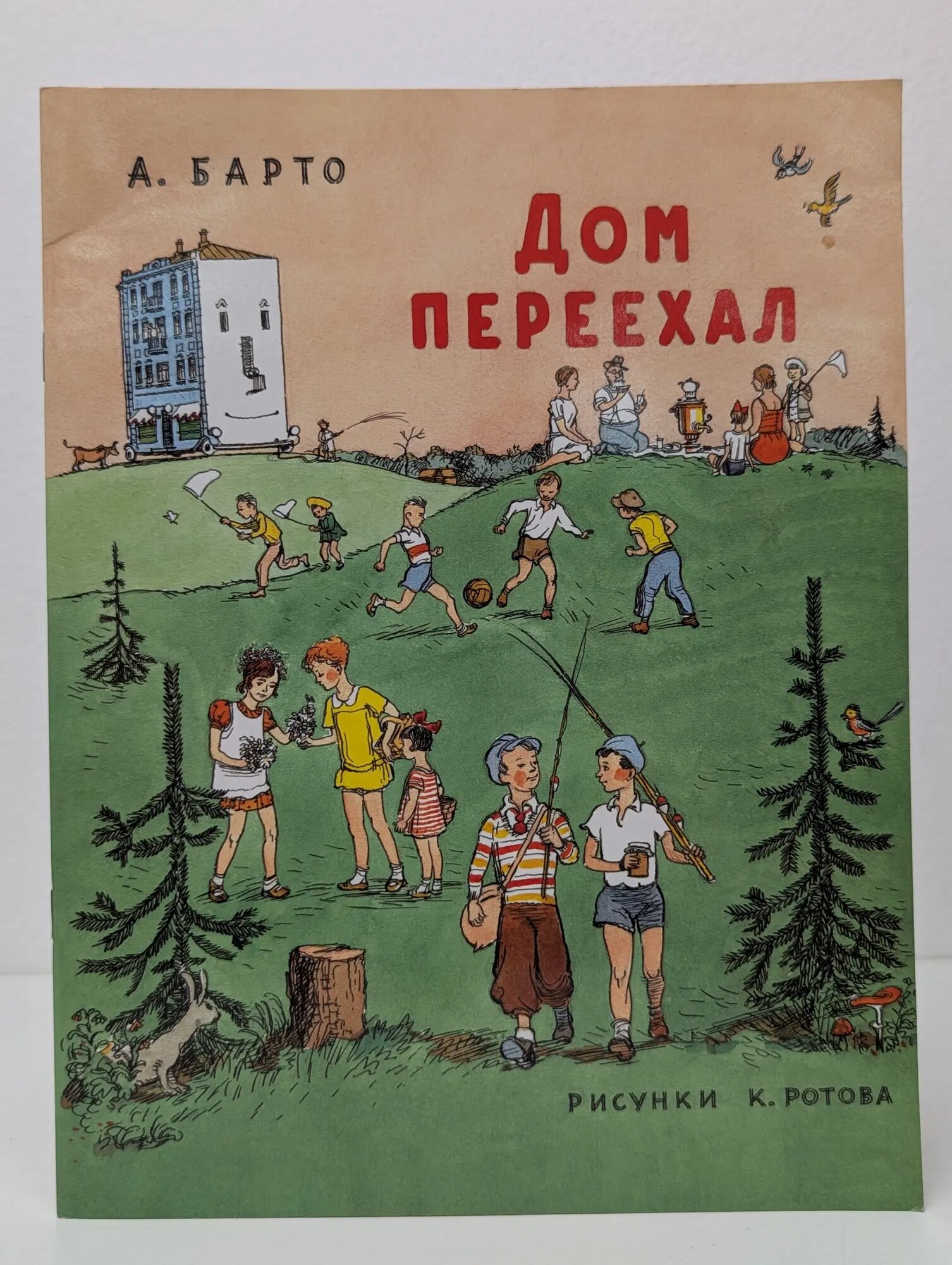 Дом переехал Барто Агния Львовна 2012