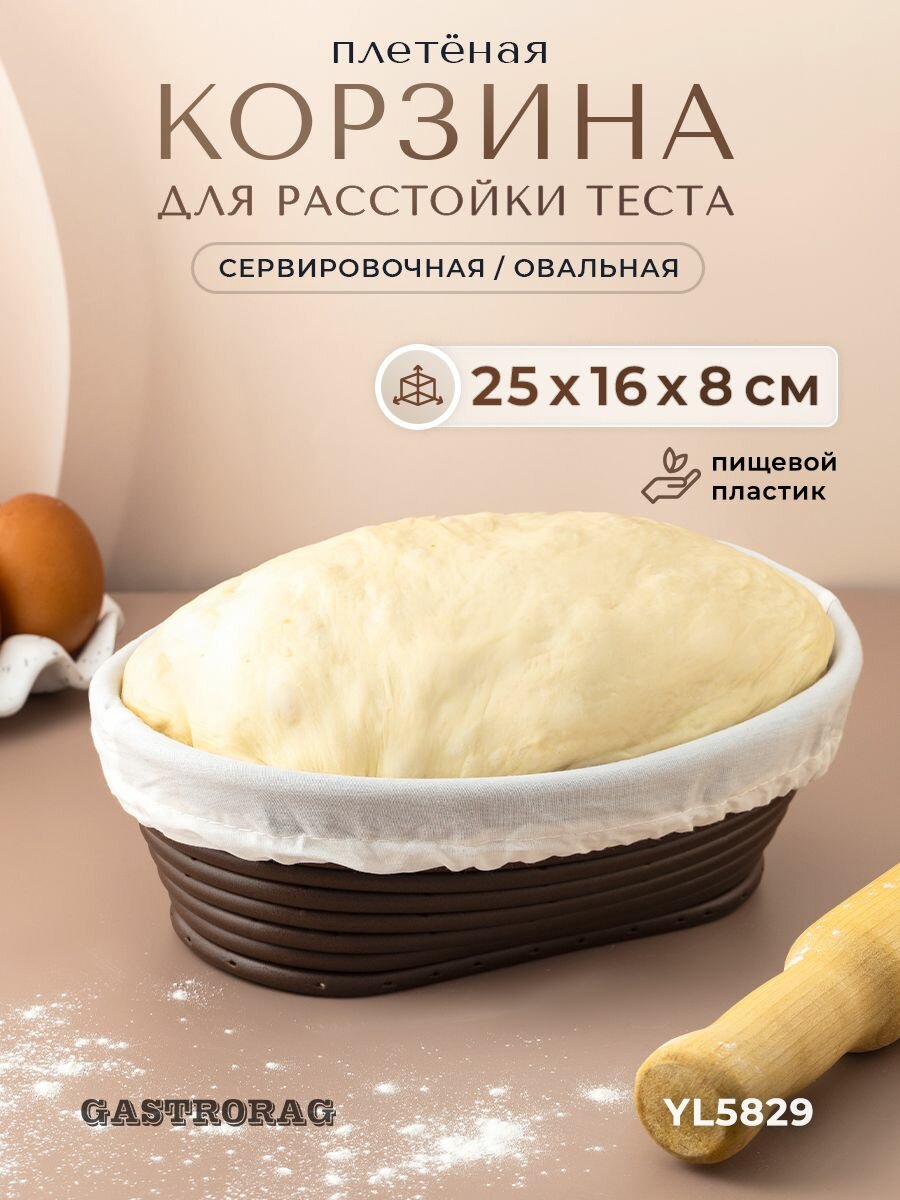 Корзина расстоечная GASTRORAG YL5829