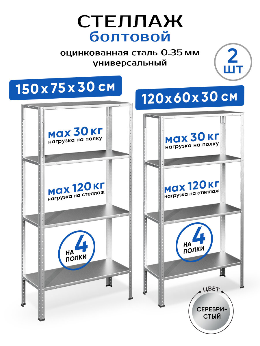 Стеллажи 120х60х30+150х75х30, 4 полки, болтовой, металлический GASTRORAG-005-1