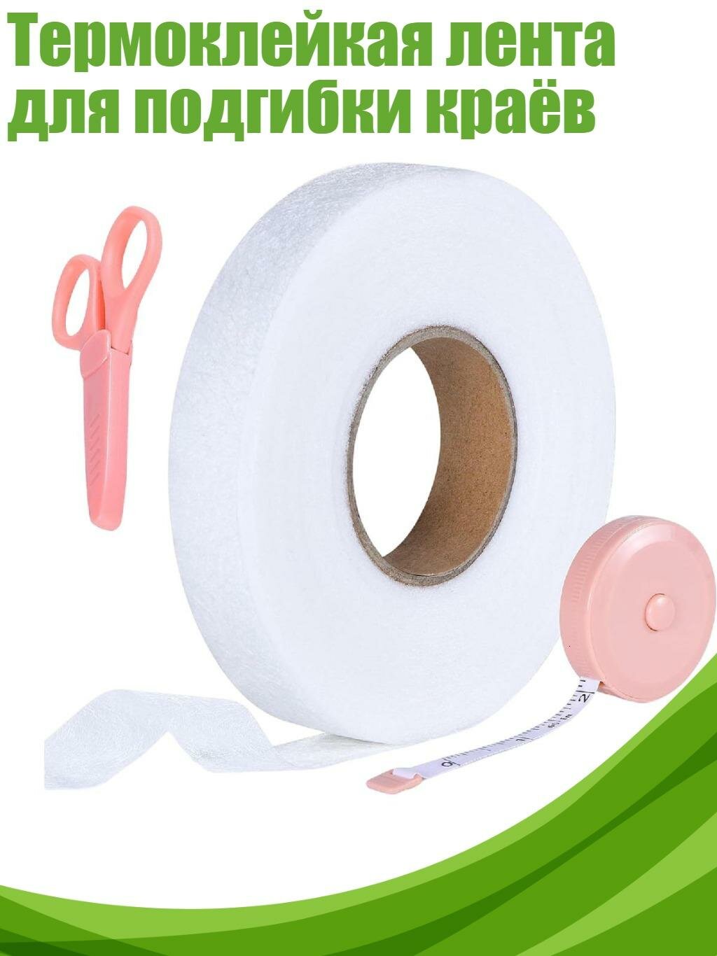 Термоклейкая лента для подгибки краёв, Белый