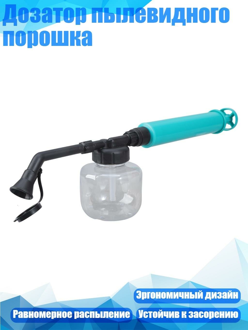 Дозатор пылевидного порошка