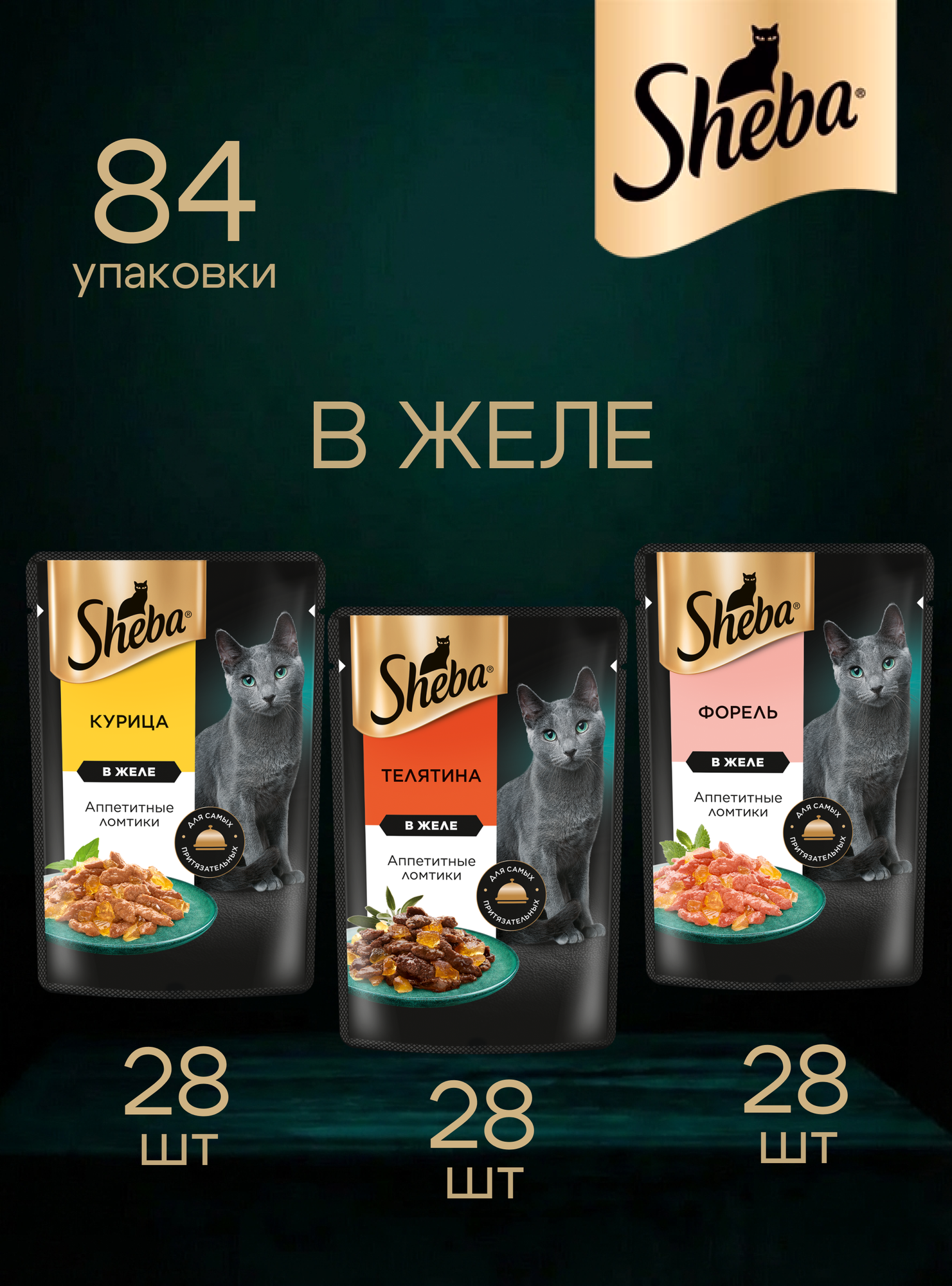 Влажный корм для кошек SHEBA, Ломтики в желе, микс вкусов, курица, телятина, форель, 84 шт х 75 г
