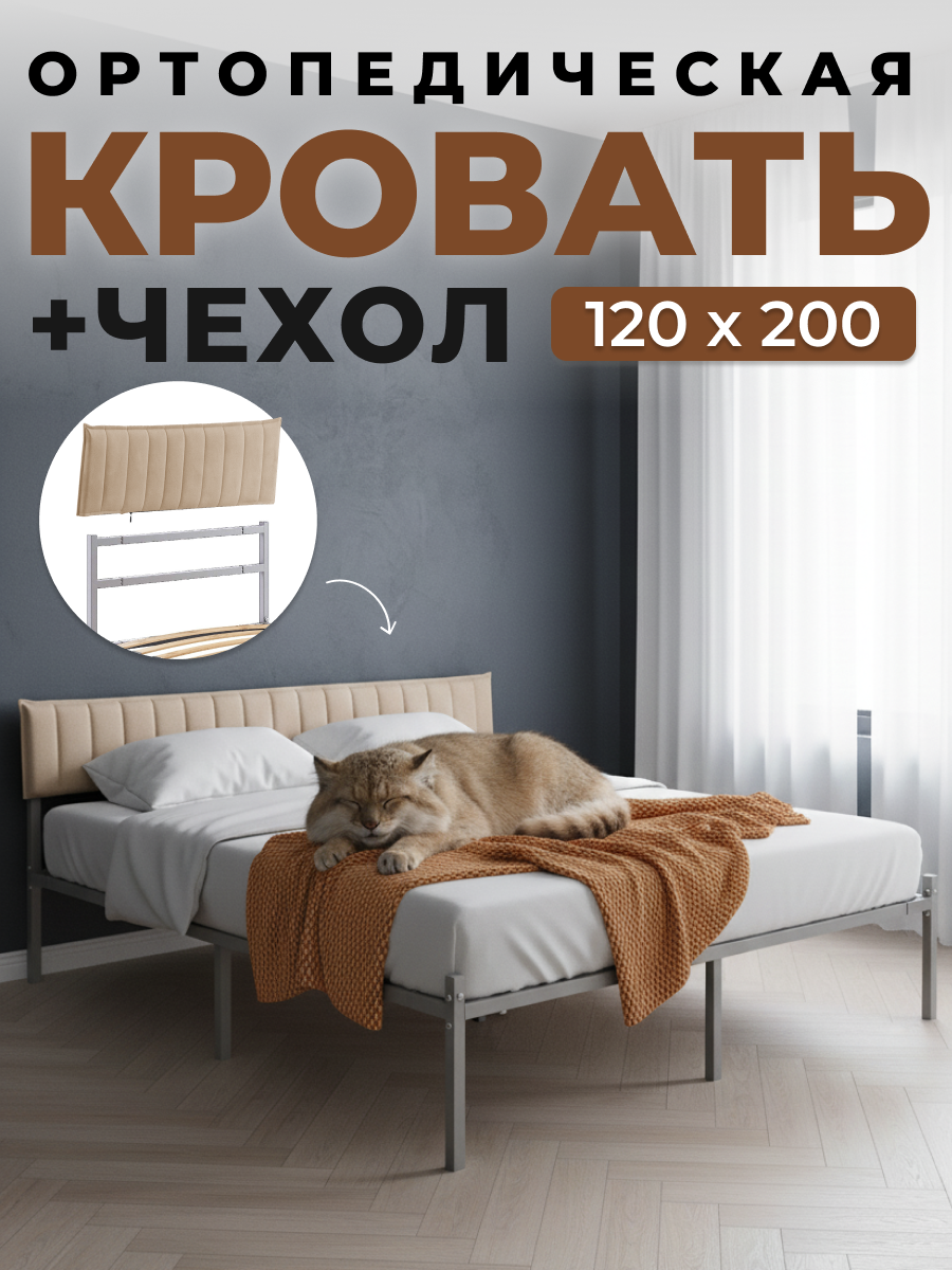 Двуспальная металлическая серая кровать ALICIA с бежевым велюровым чехлом для изголовья 120х200