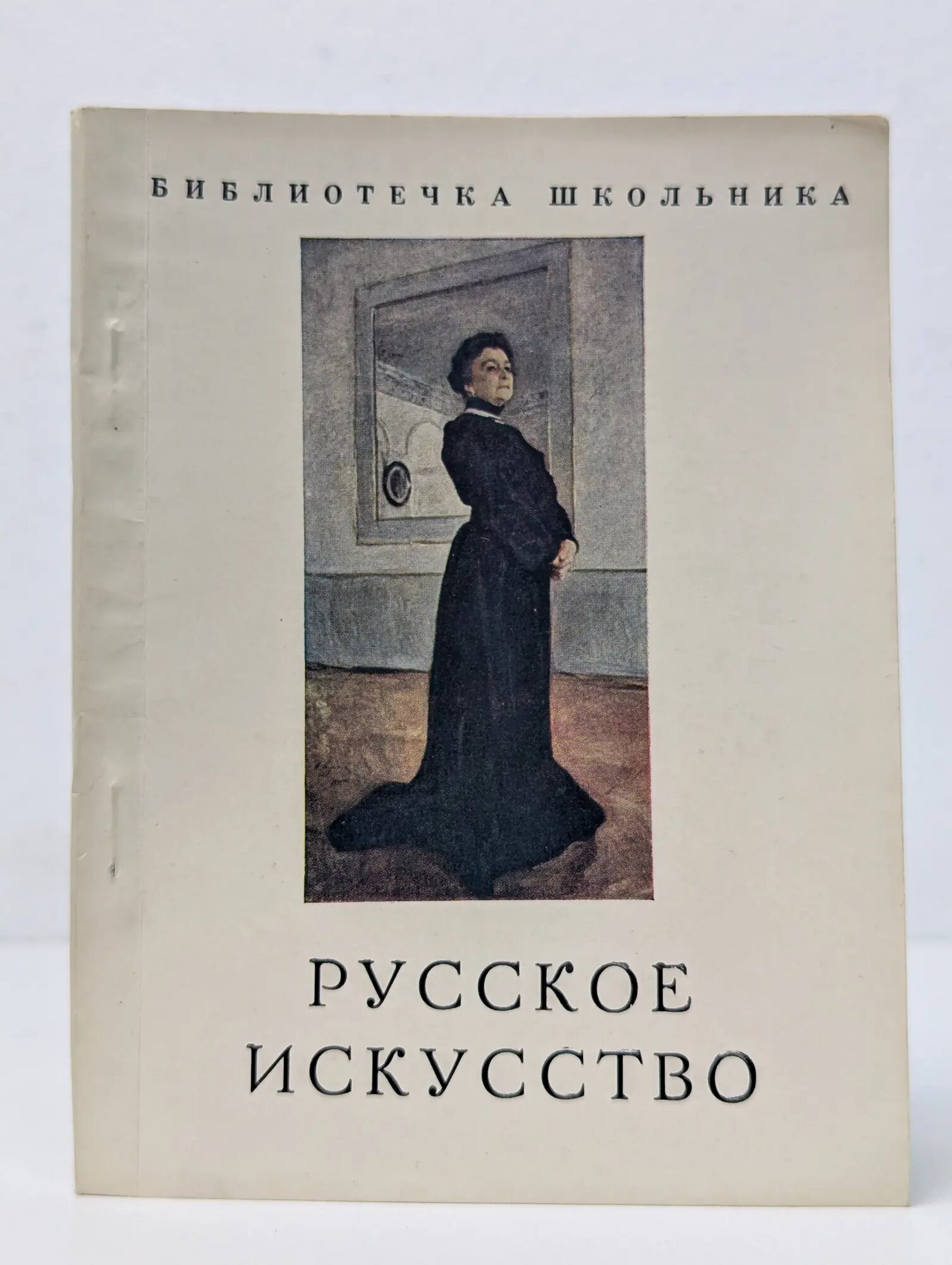 Библиотечка школьника. Русское искусство. Искусство конца XIX - начала ХХ века. Выпуск № 6 Сборник 1962