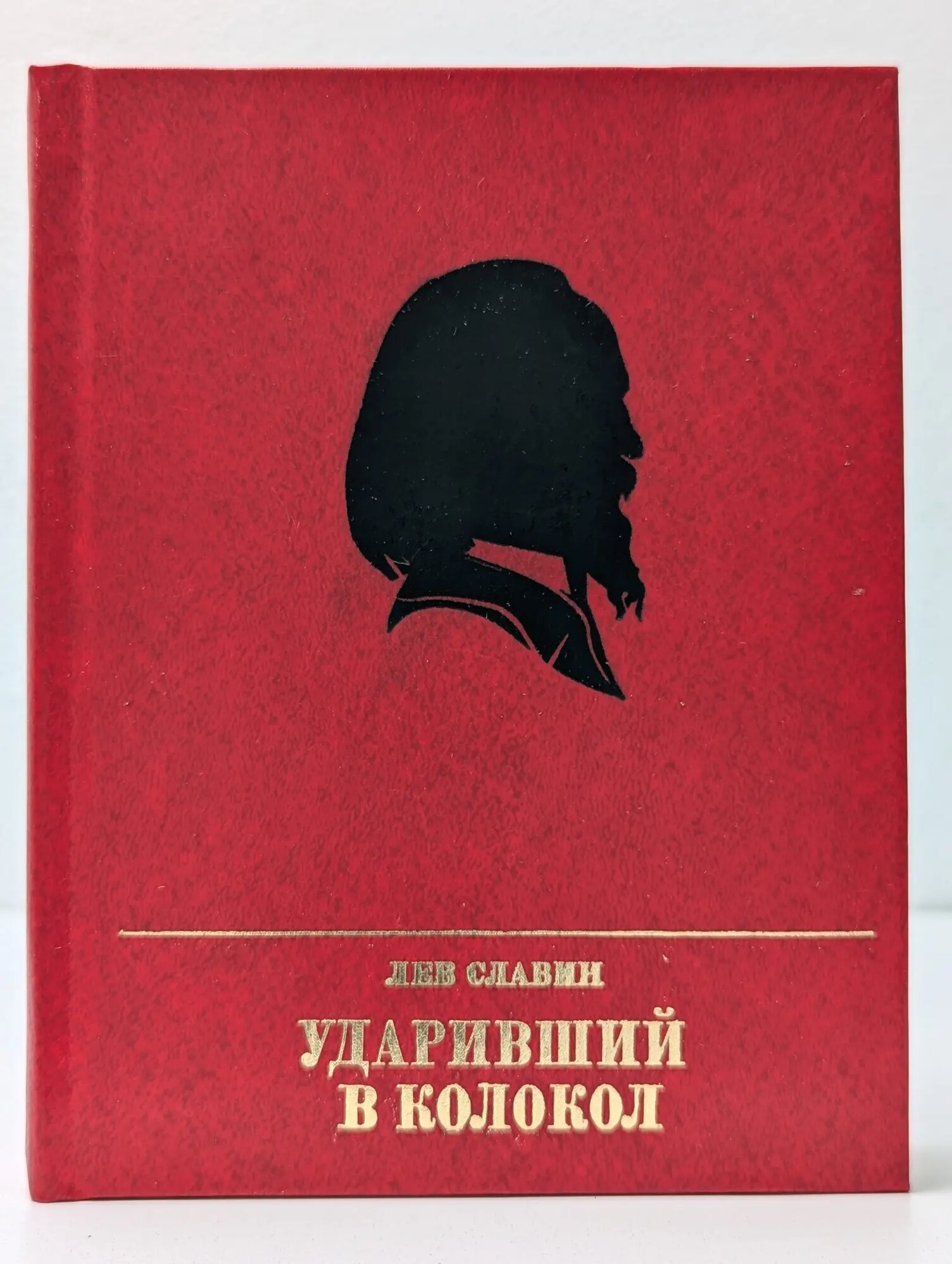 Ударивший в колокол Славин Лев Исаевич 1983