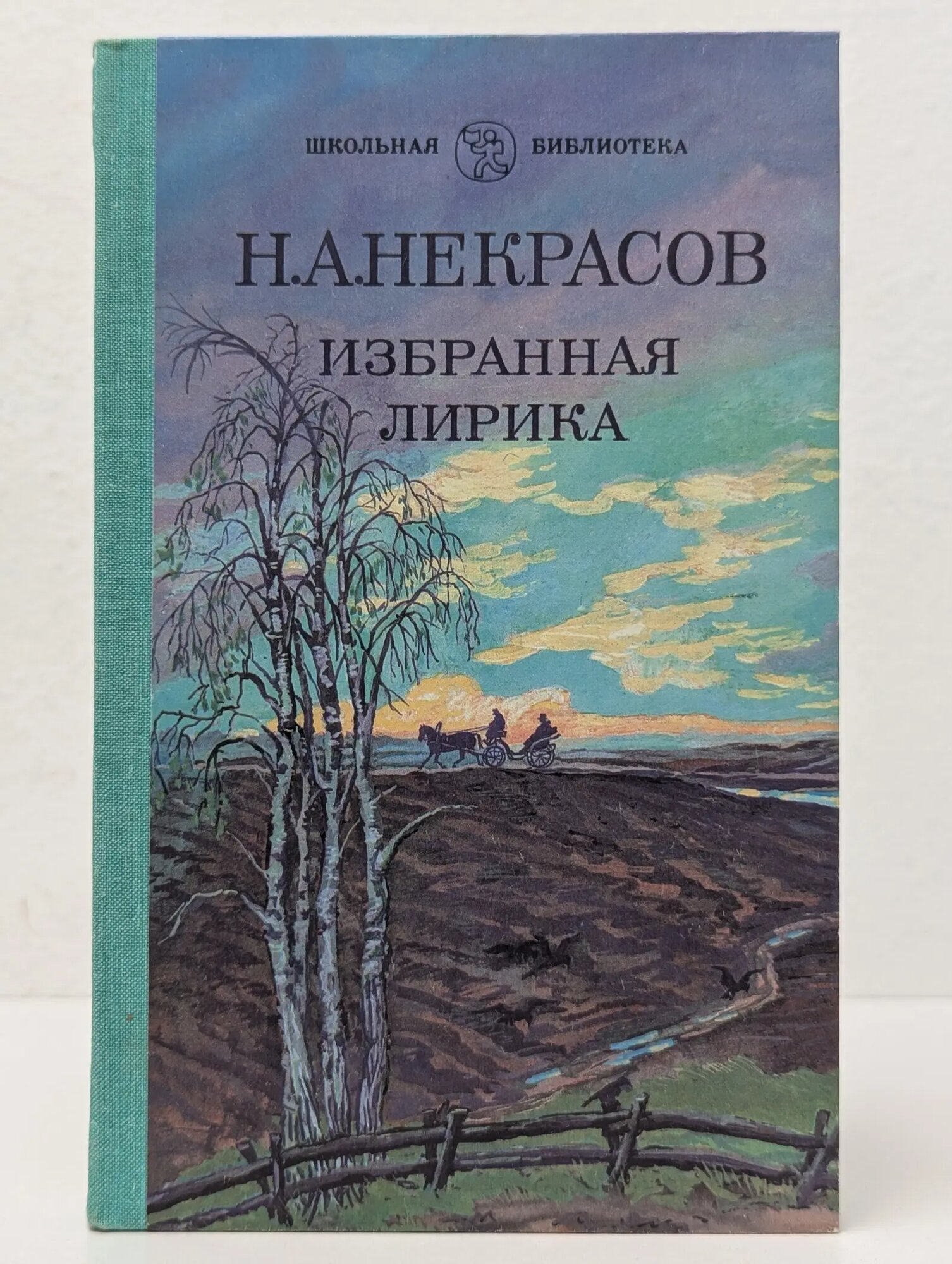 Н. А. Некрасов. Избранная лирика Некрасов Николай Алексеевич 1985