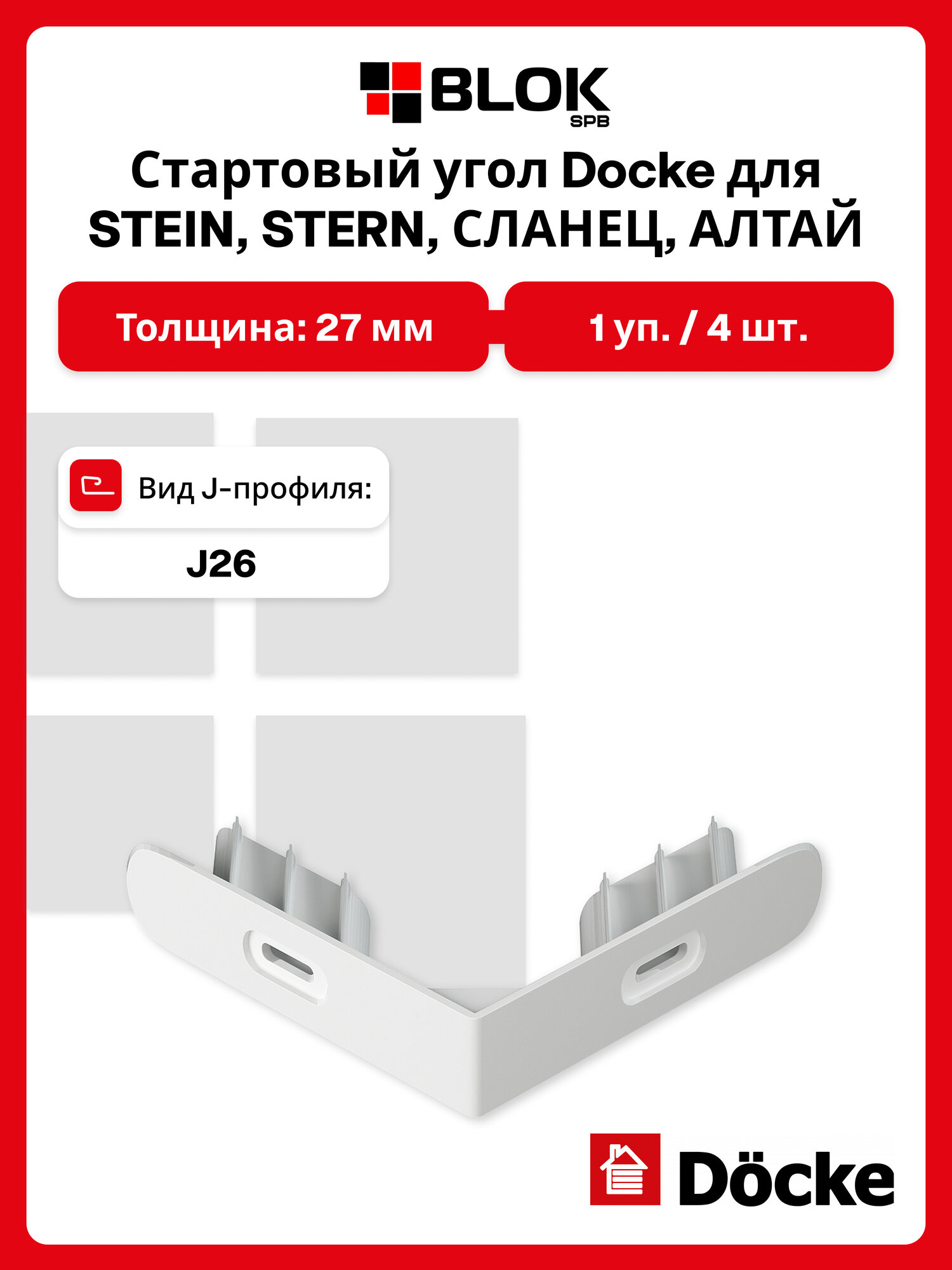 Docke Стартовый угол для STEIN, STERN, сланец и алтай - упаковка 4шт