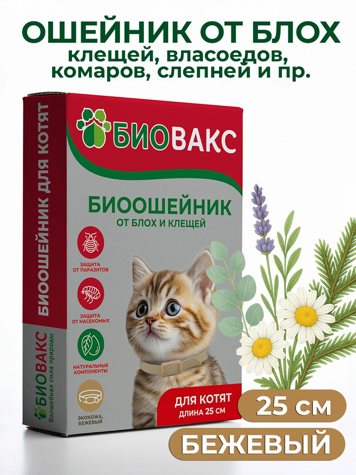 БиоВакс ошейник для котят от блох и клещей, натуральный, с эфирными маслами, с 2 месяцев, 60 дней, бежевый