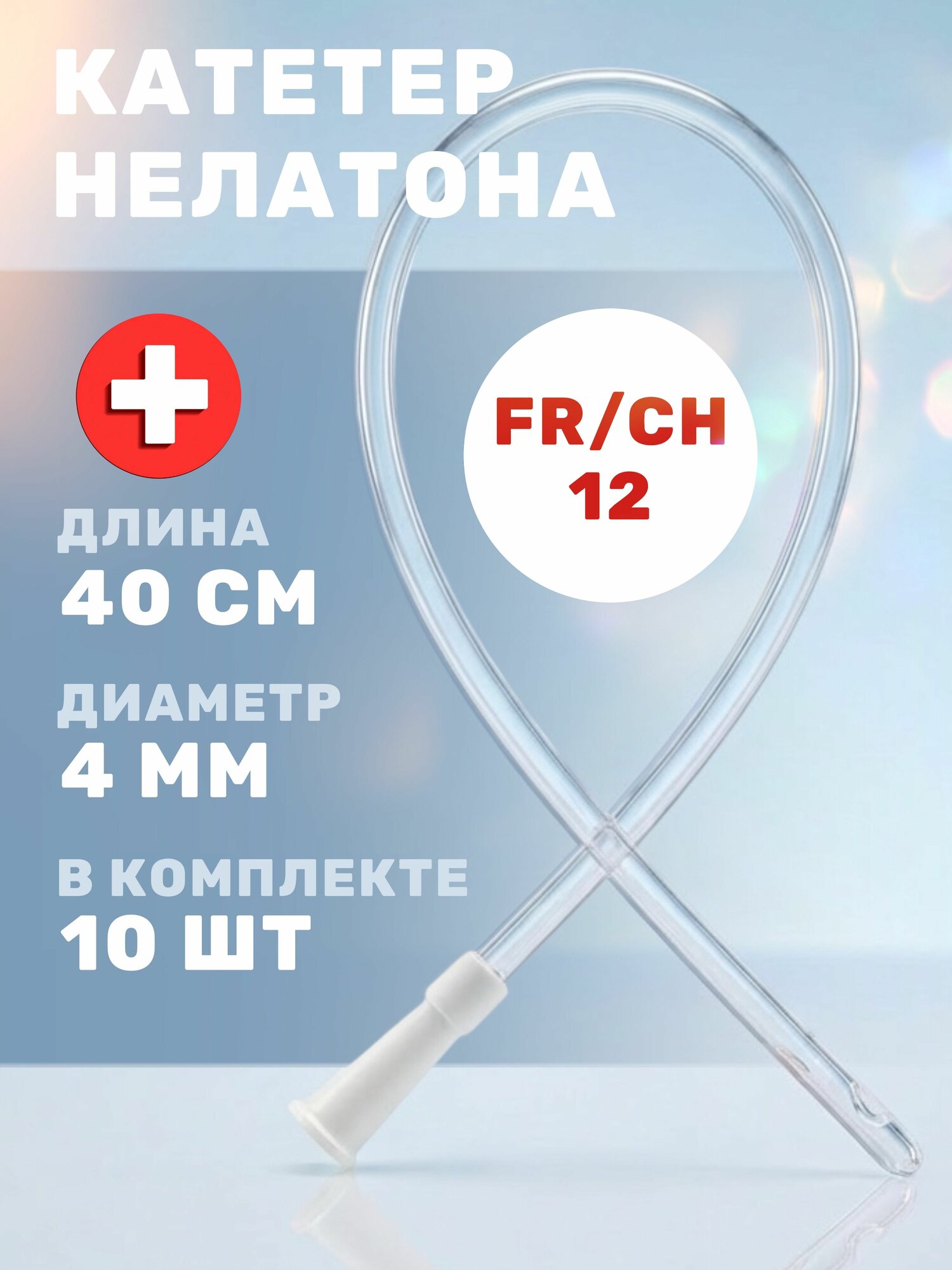 Катетер Нелатона одноразовый СН-12, Длина - 40 см Диаметр -4 мм, комплект - 10 шт