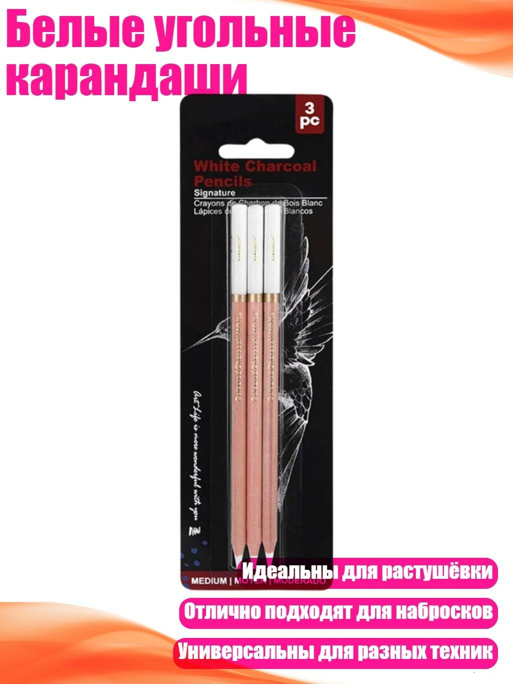Белые угольные карандаши, Белые 3 палочки