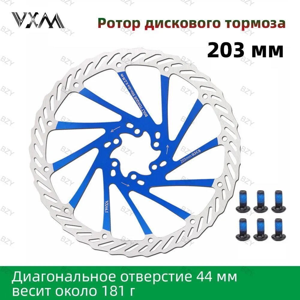 Ротор дискового тормоза VXM 203мм с 6 винтами, синий, для велосипеда, 1 шт