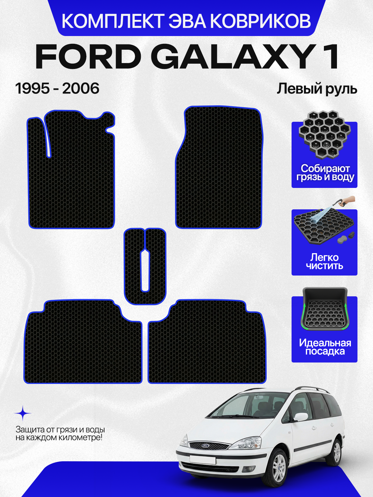 Эва коврики для FORD GALAXY 1 1995-2006 Левый руль, черный с синим кантом(Форд Галакси(Гелакси) 1 поколение 1995-2006) Ева, Eva