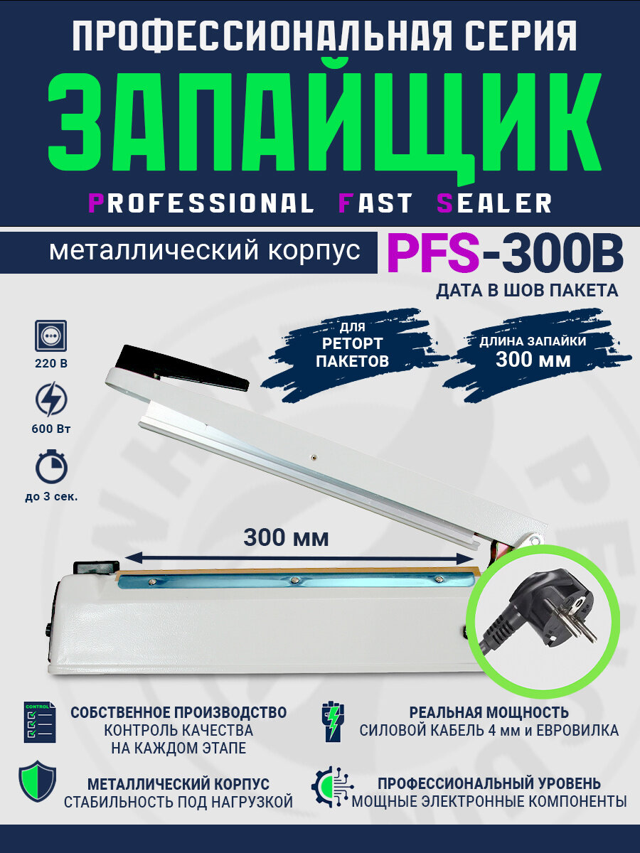 Импульсный запайщик PFS-300B (ручной, металл+дата)