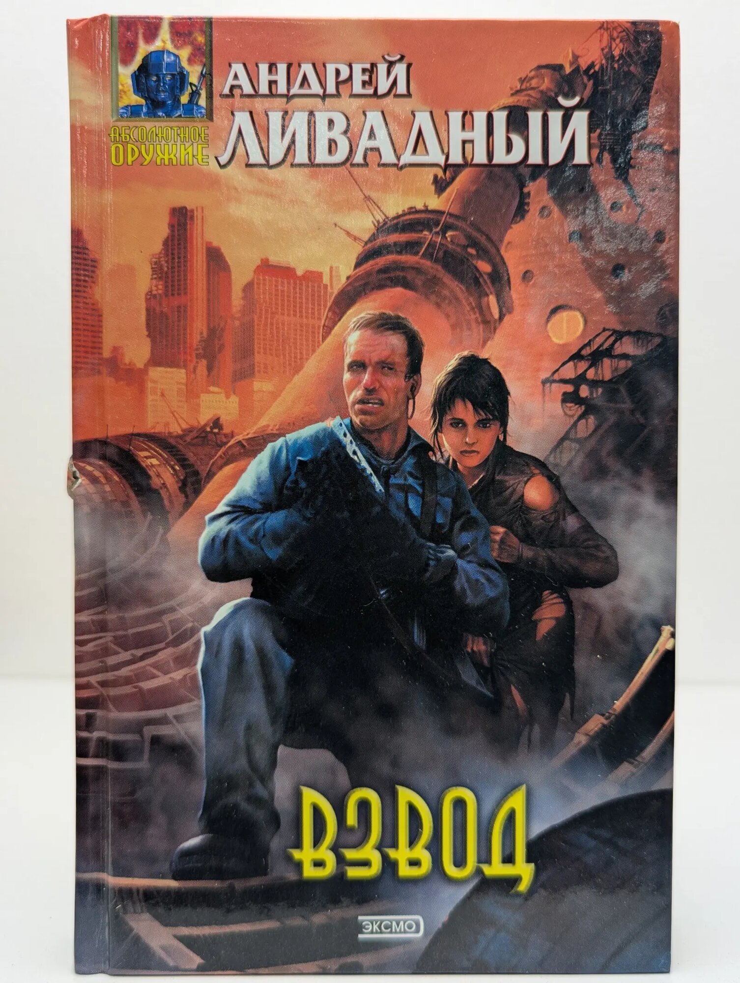 Абсолютное оружие. Взвод Ливадный Андрей Леонидович 2004
