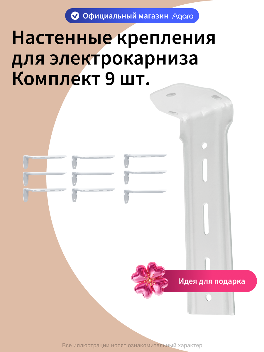 Настенные двухрядные крепления Aqara MT-M05D для телескопического карниза, 9 штук