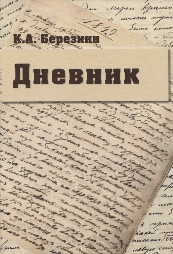 Дневник: К 190-летию К. А. Березкина