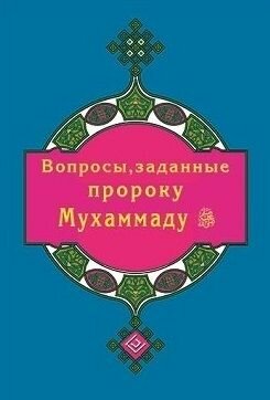 Вопросы, заданные пророку Мухаммаду