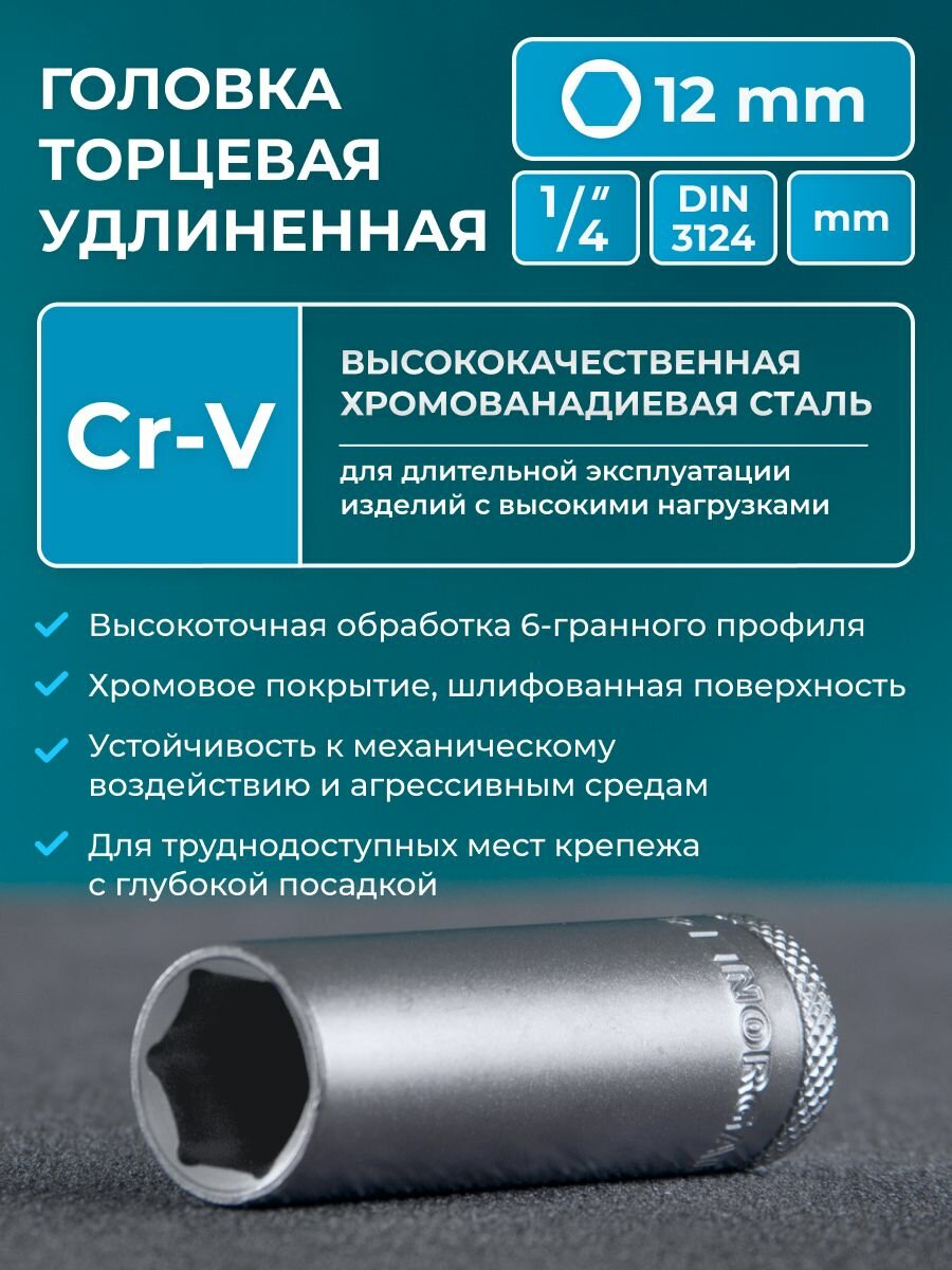 Головка на 12 удлиненная 1/4" NORGAU Industrial 4 мм с шариковой фиксацией и шлифованной поверхностью