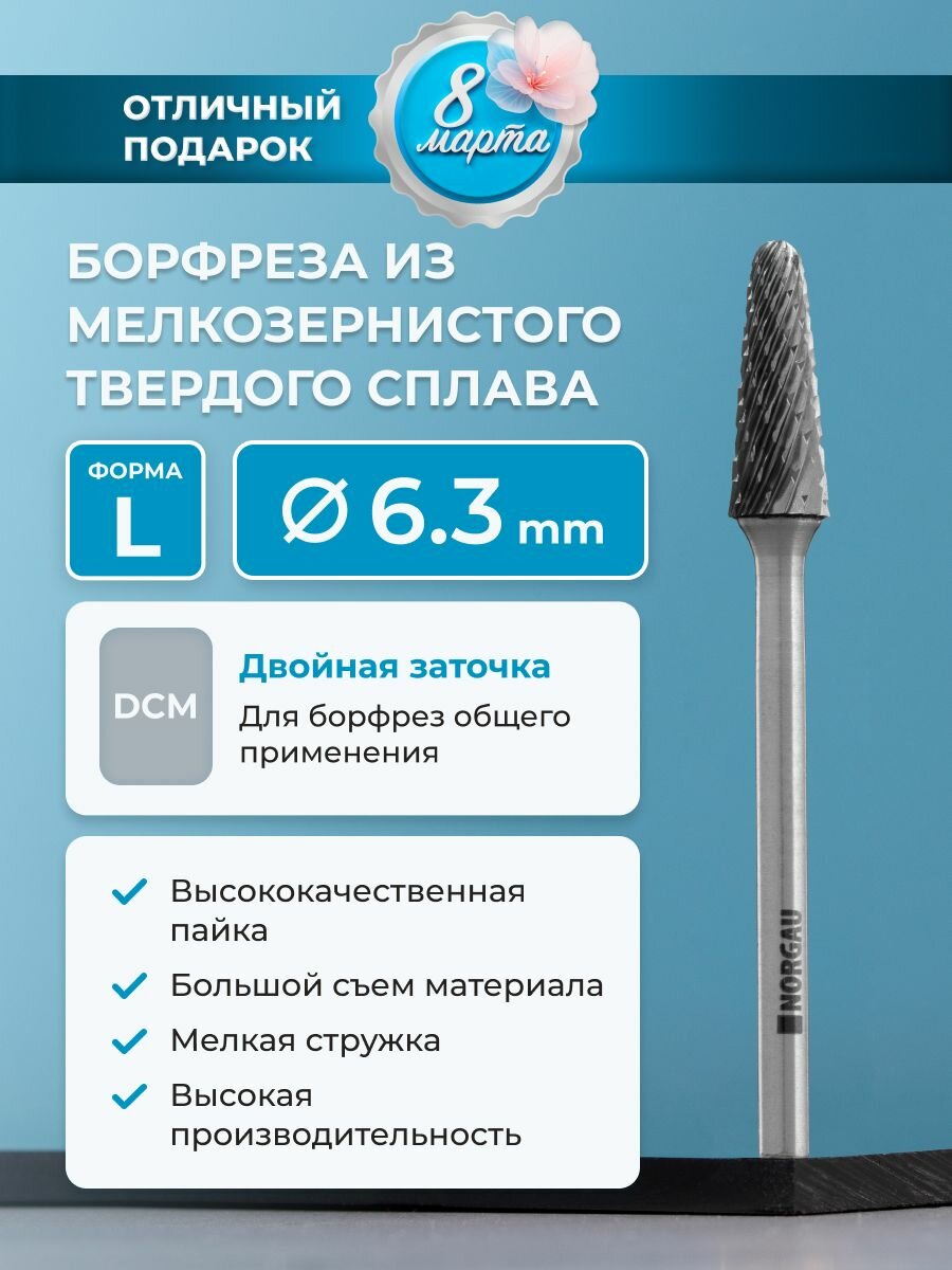 Борфреза твердосплавная коническая NORGAU Industrial 6.3 мм, 14 градусов, форма L, DCM