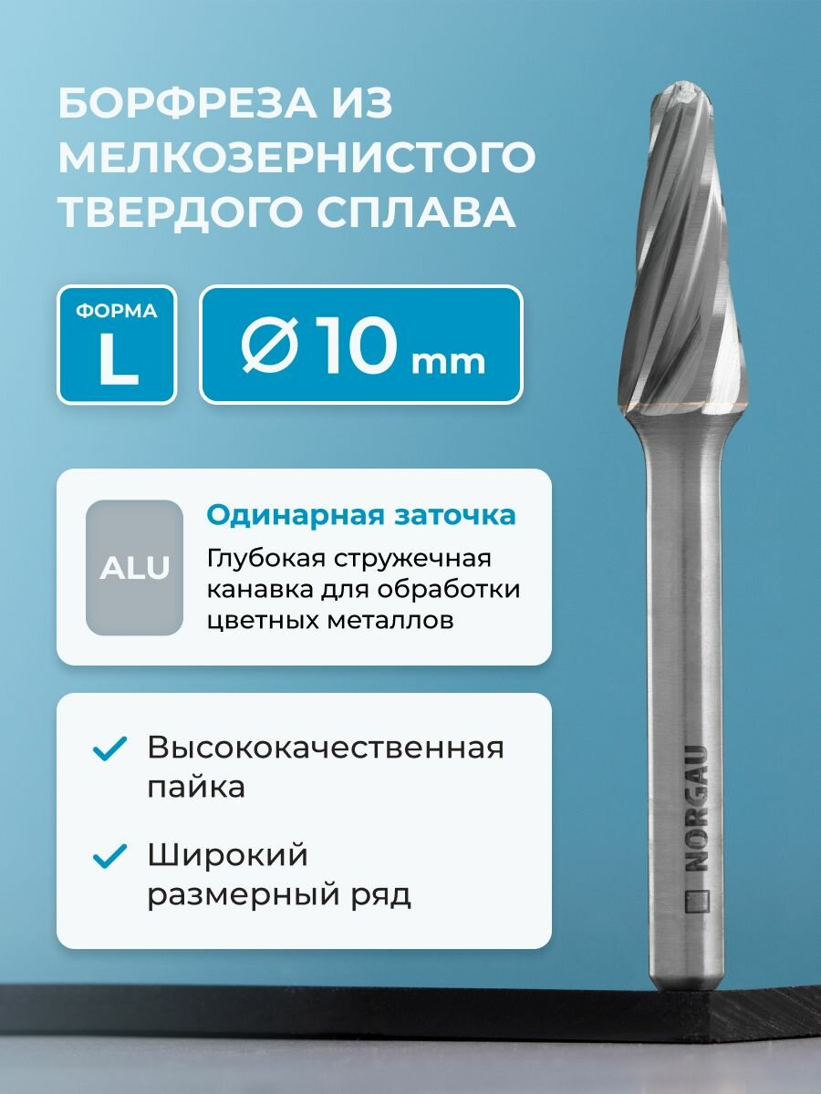 Борфреза твердосплавная по алюминию NORGAU Industrial коническая 10 мм, 14 , форма L, ALU