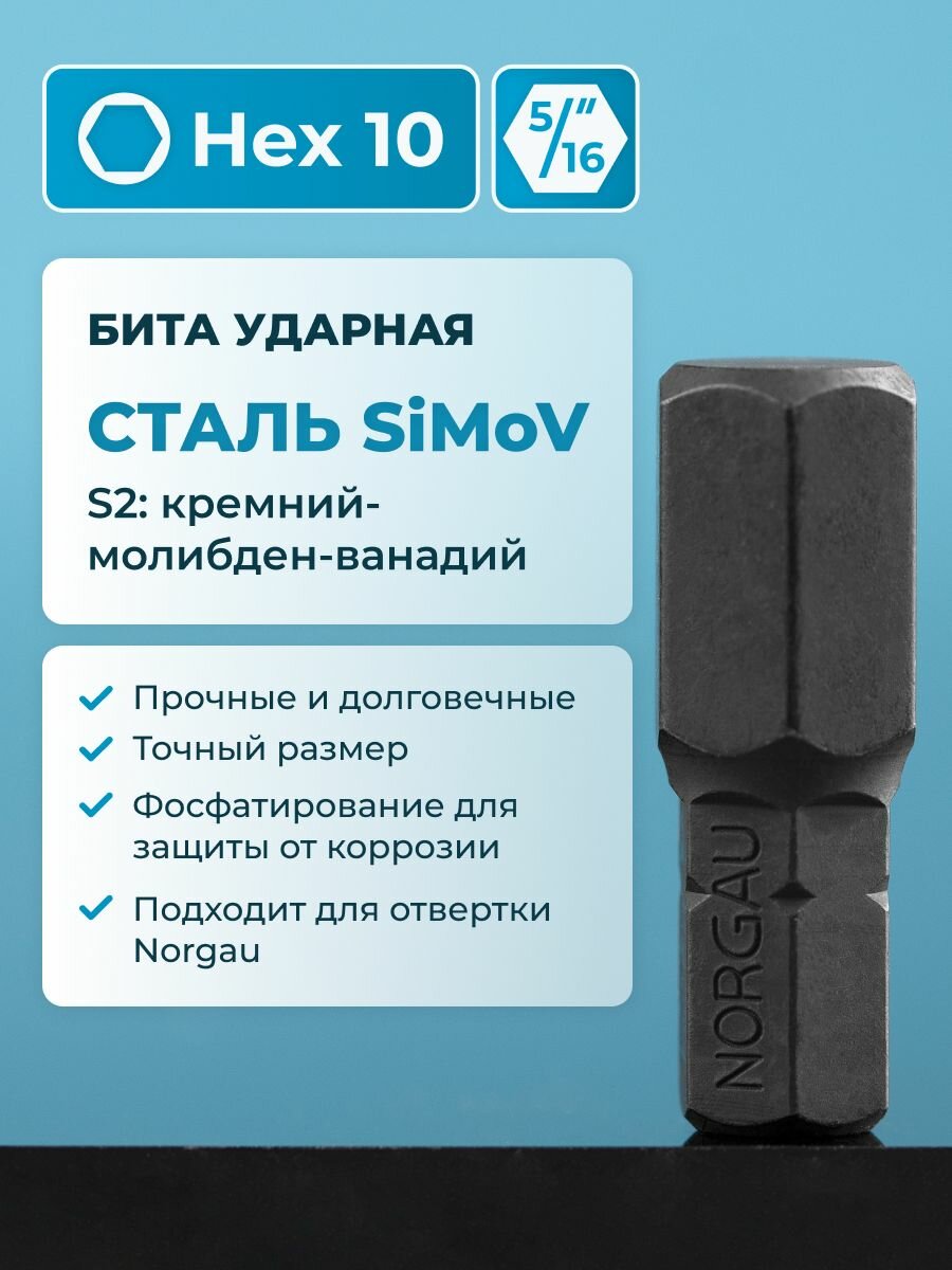 Бита ударная HEX10 NORGAU Industrial из высокопрочной SiMoV стали S2, для ударной отвертки с шестигранником 5/16"