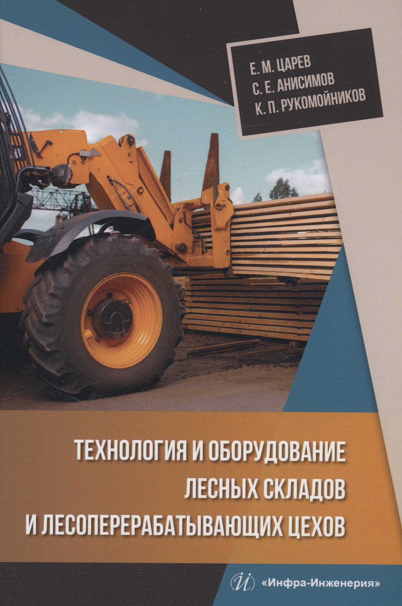 Технология и оборудование лесных складов и лесоперерабатывающих цехов